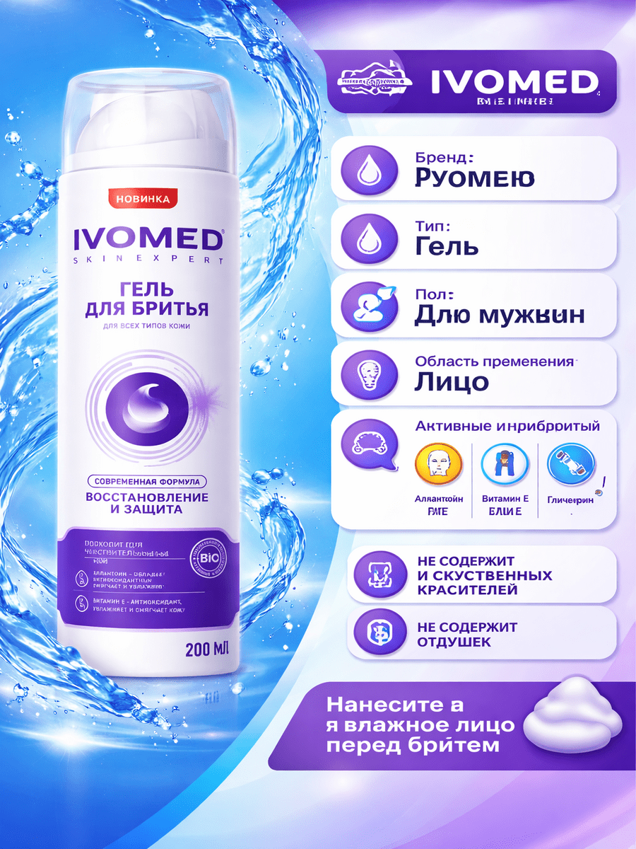 Гель для бритья Ivomed Men Восстановление и Защита для всех типов кожи, 200мл