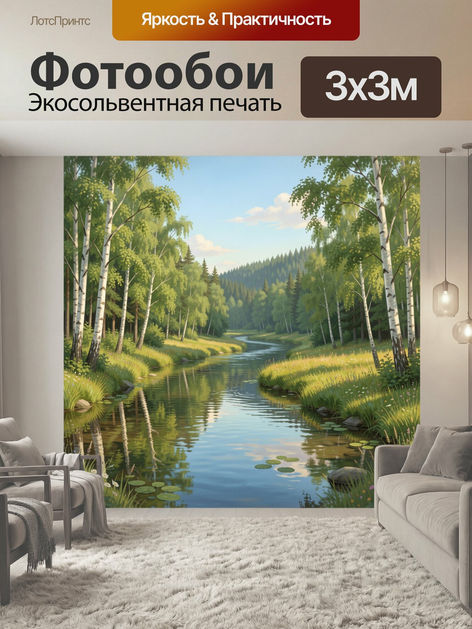 Фотообои "Лесная река среди берёз. Спокойный природный пейзаж с извилистой водой, стройными берёзами, зелёными лугами и хвойным лесом вдали." 300x300 см. экосольвентная печать