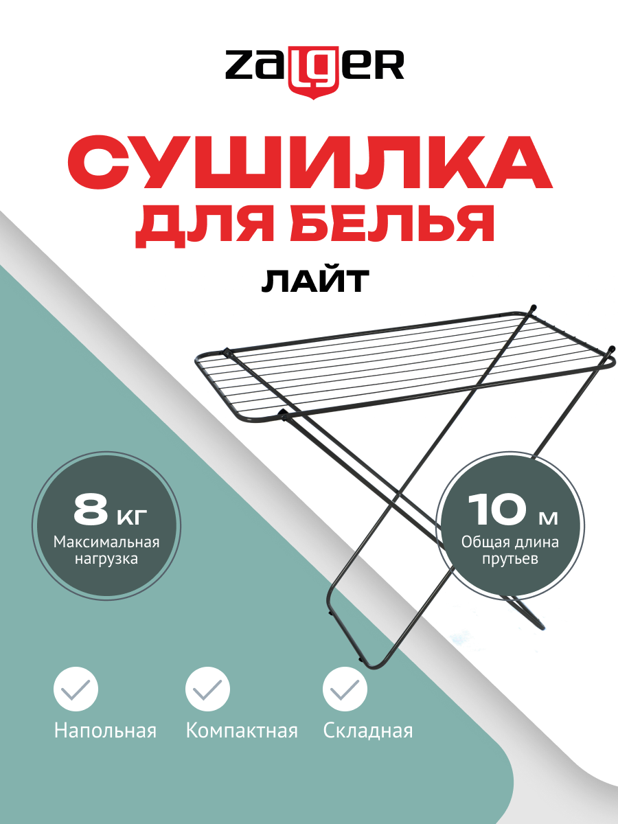 Напольная сушилка для белья Лайт, 10 м, (в индивидуальной упаковке), Zalger