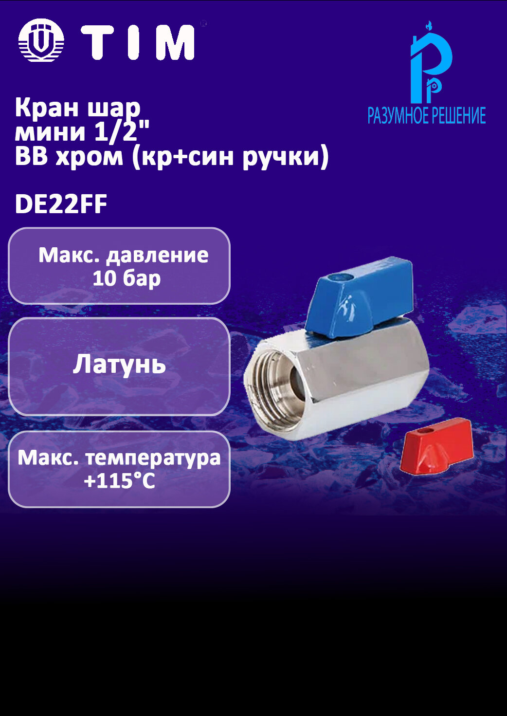 Кран шар мини 1/2" ВВ хром (кр+син ручки) TIM DE22FF хромир. латунь