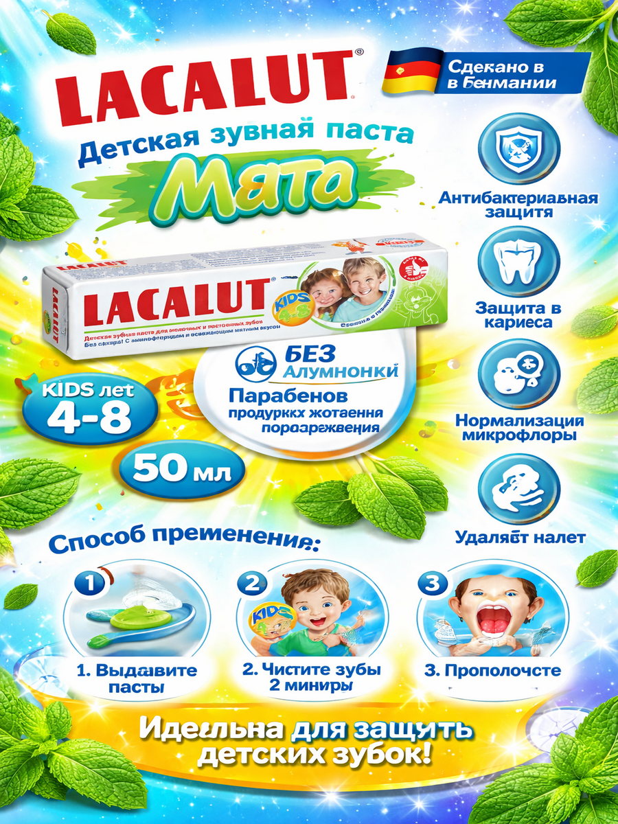 Зубная паста детская Lacalut Kids Мята от 4 до 8 лет, 50мл