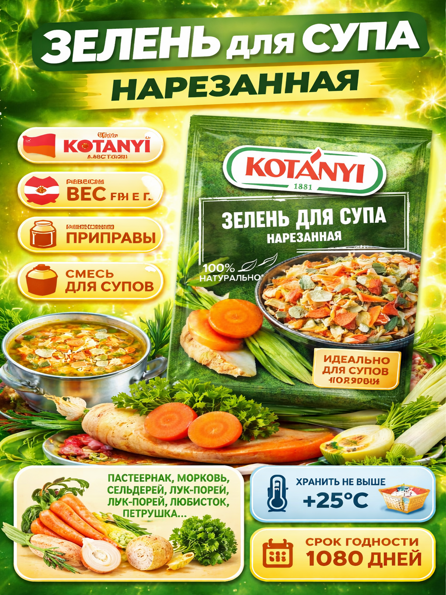 Приправа Kotanyi Зелень для супа нарезанная, 24г