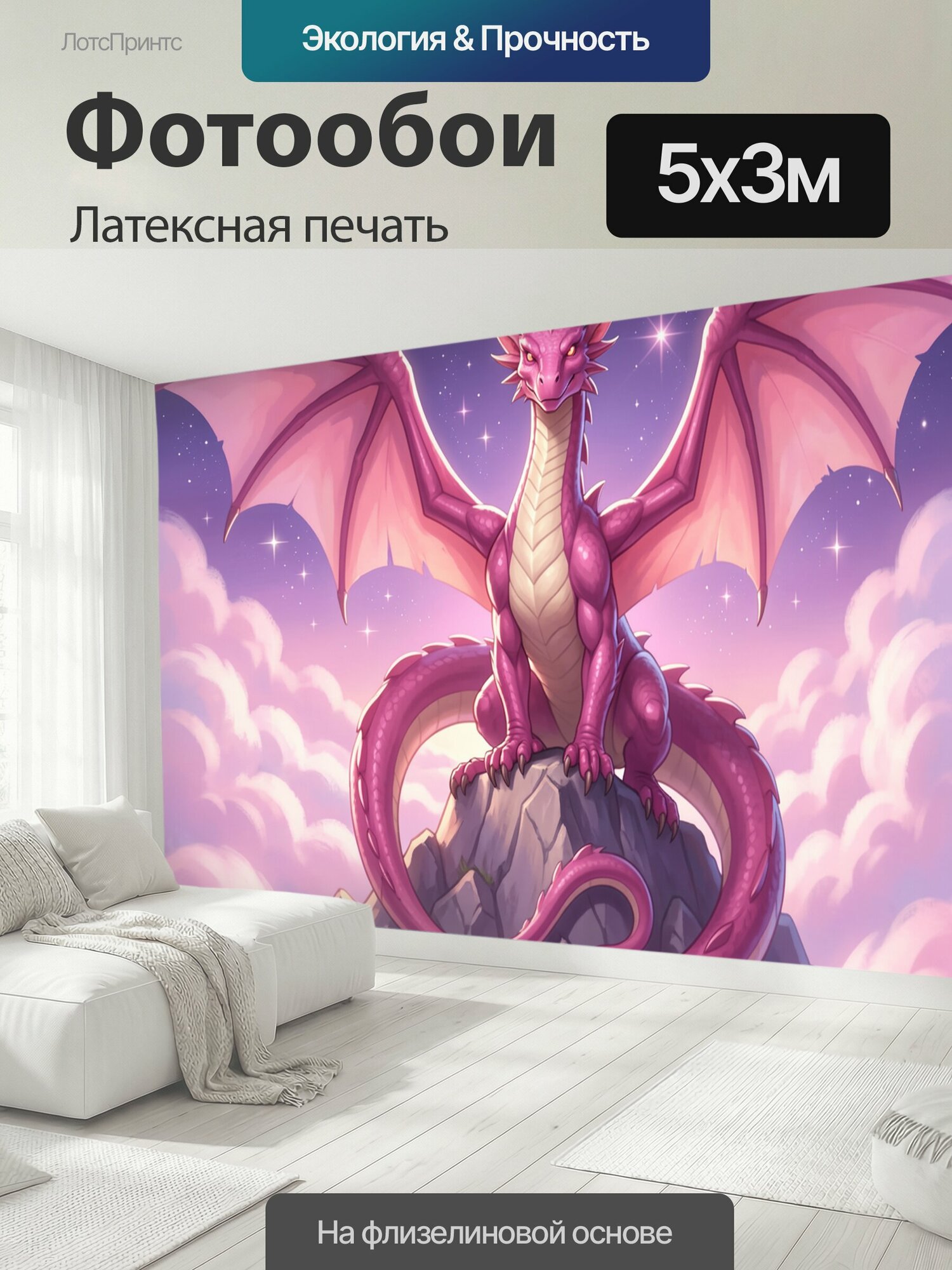 Фотообои моющиеся ударопрочные "Розовый дракон на облаках. Фантазийный сказочный ящер с широкими крыльями сидит на скале среди пушистых облаков." 500x300 см. латексная печать