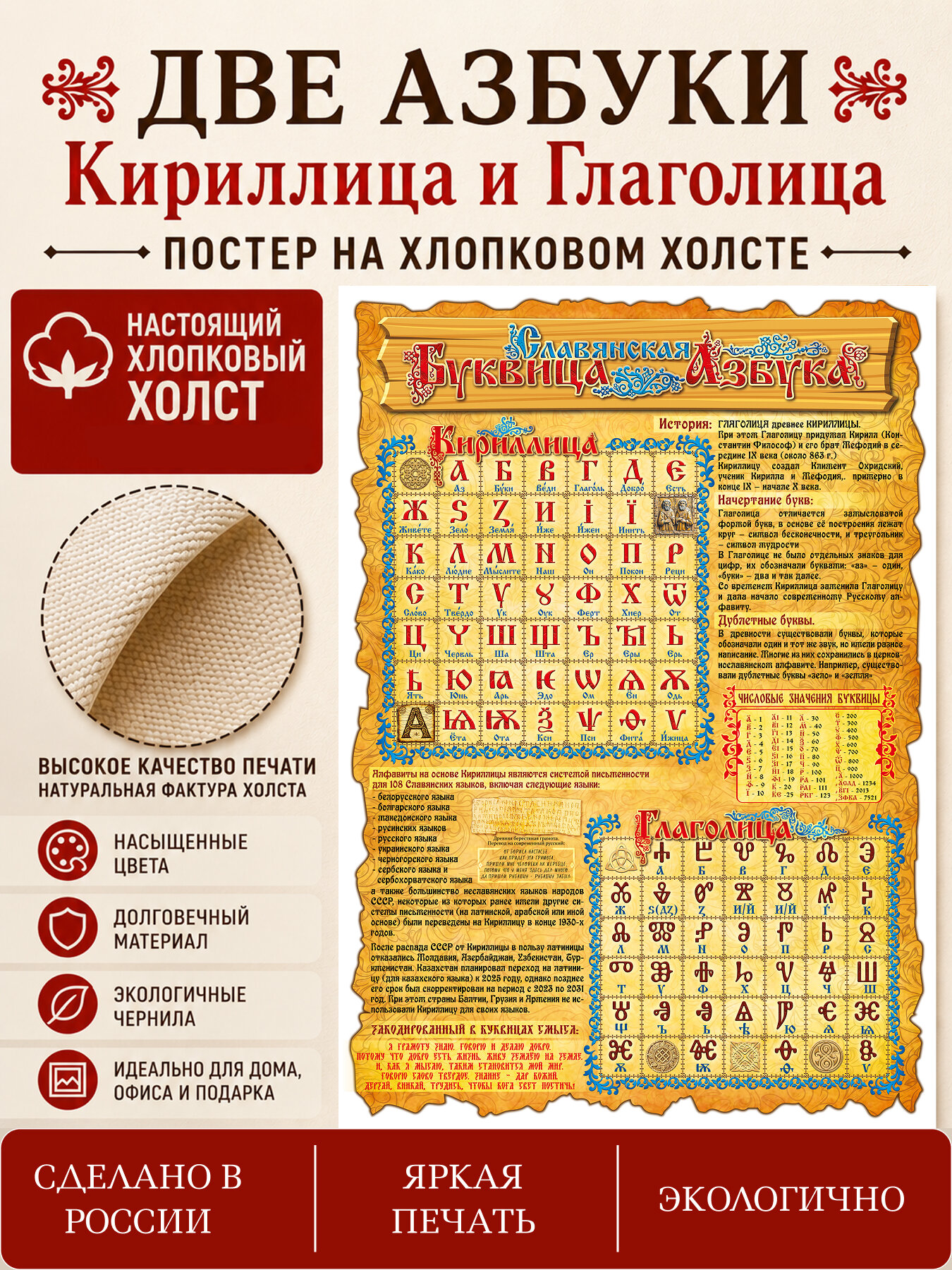 Славянский алфавит Кириллица и Глаголица 42х30 см Свиток - Буквицы на хлопковом натуральном холсте