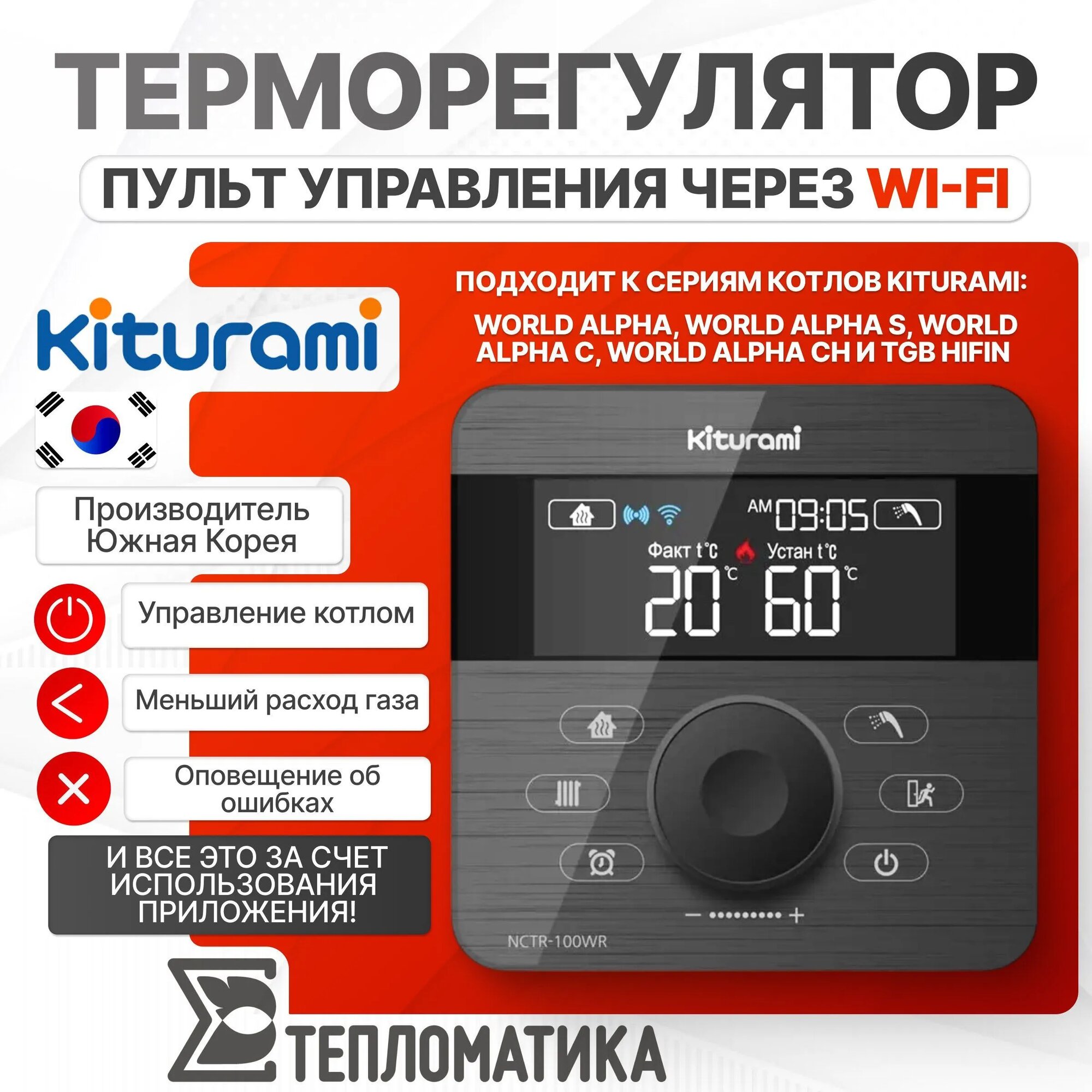 Wi-Fi Пульт управления Kiturami NCTR-100WR для газовых котлов World Alpha/C/S/CH и TGB HiFin
