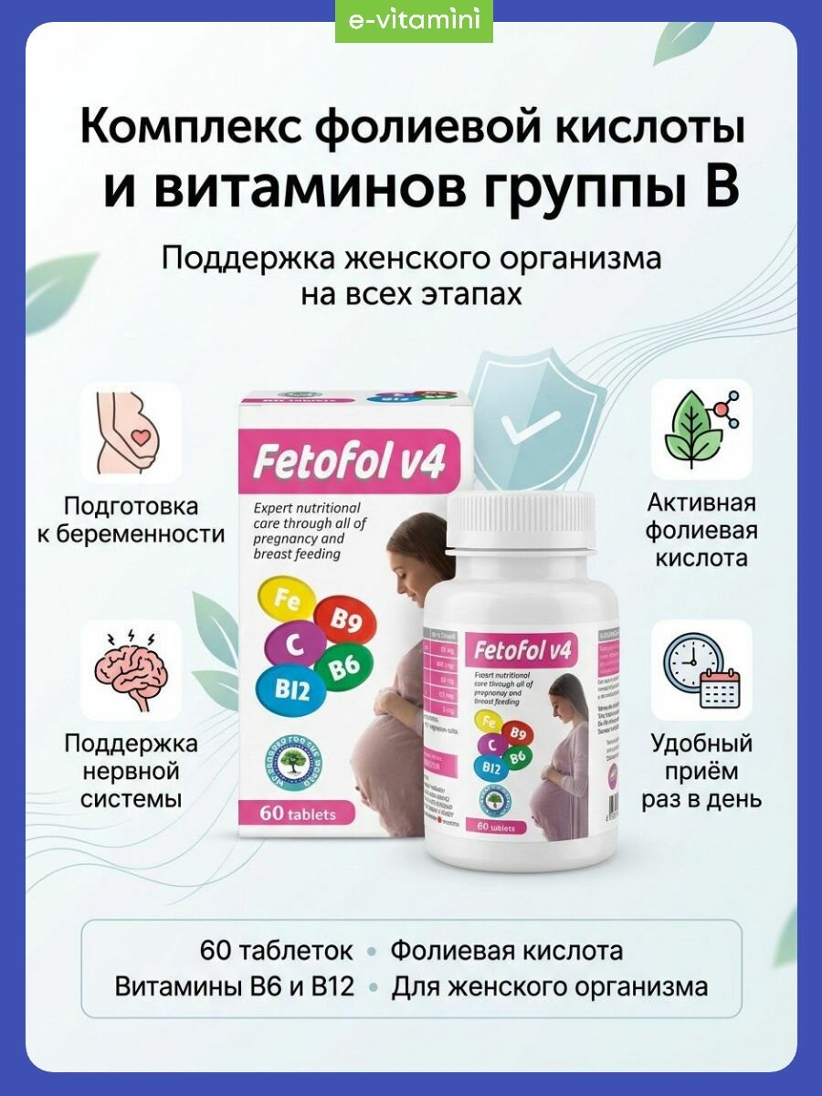 Ensa Mns, Fetofol V4, комплекс фолиевой кислоты и витаминов группы В, 60 таблеток