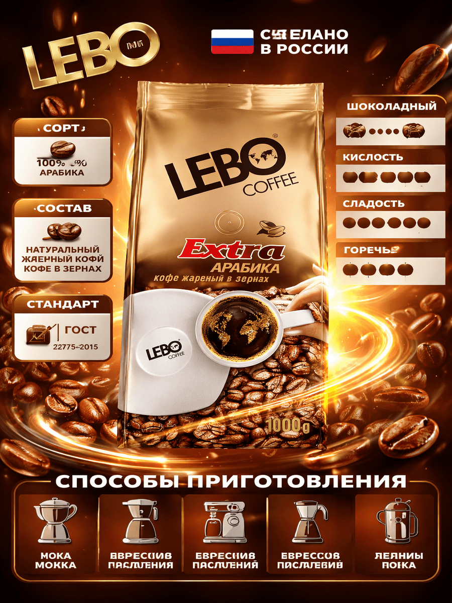 Кофе Lebo Extra в зернах, 1кг