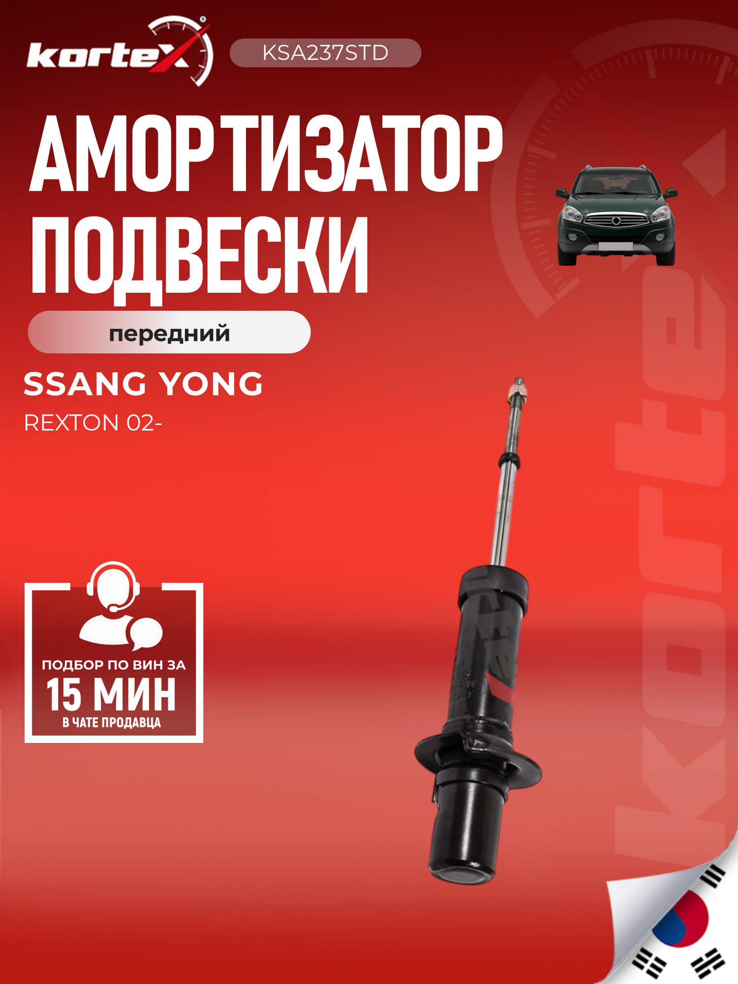 Амортизатор подвески передний газовый Дэу Рекстон, SsangYong Актион, Kyron, Рекстон SG2651, SA1550, PSA341612