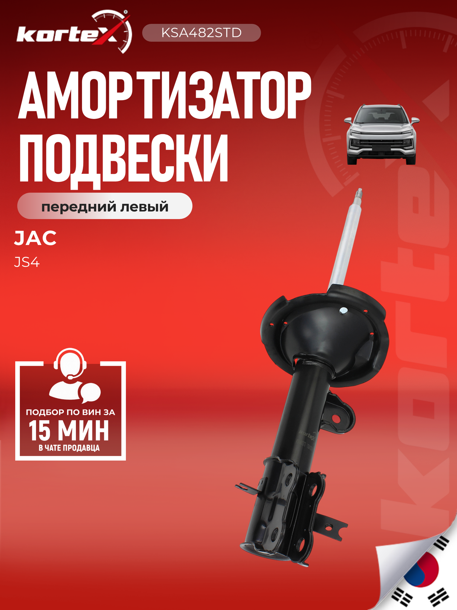 Амортизатор KORTEX JSA482STD, для JAC JS4, передний левый, газовый