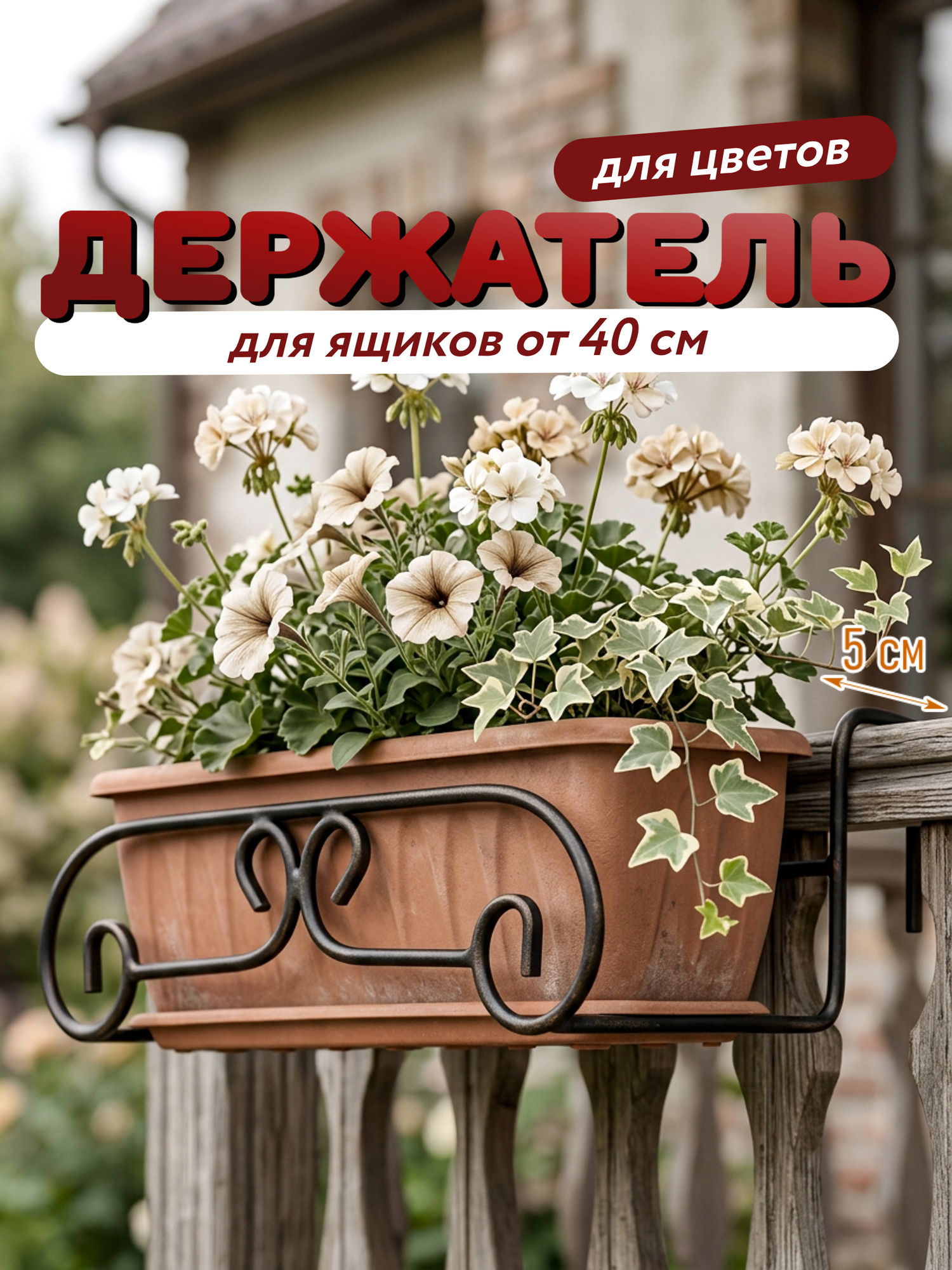 Держатель кронштейн цветочный для балконного ящика, металлический, черный бронзовый