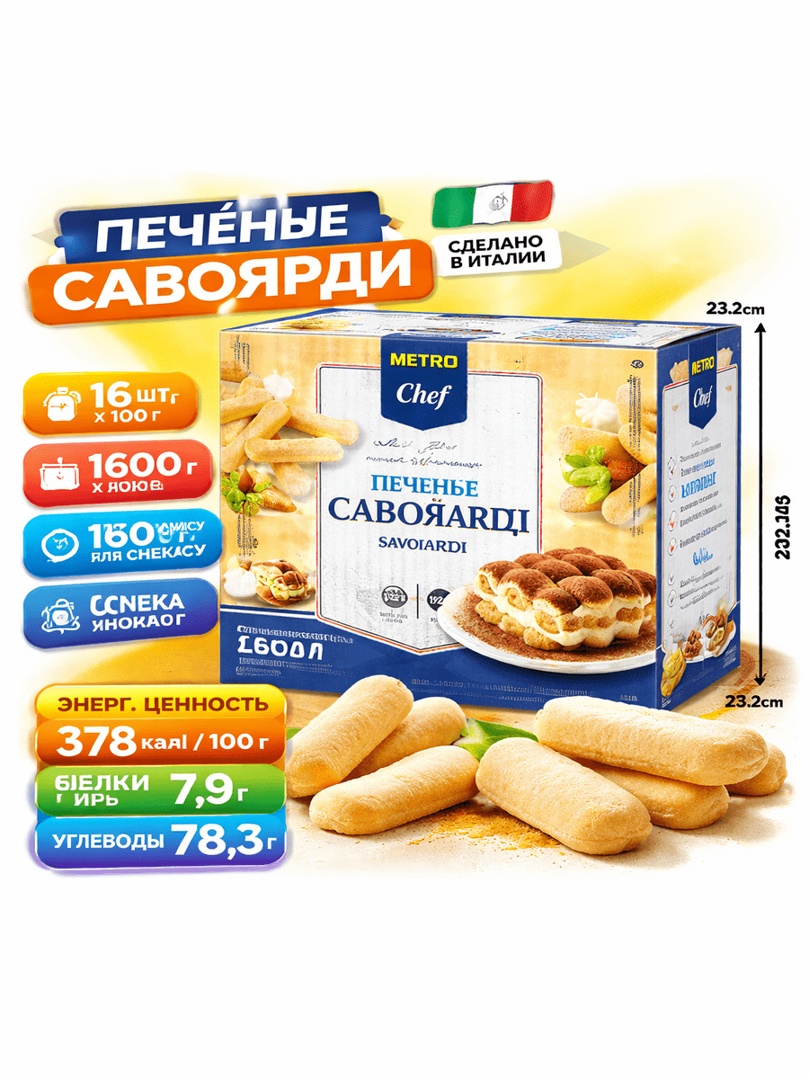 METRO Chef Печенье савоярди (16шт х 100г), 1.6кг
