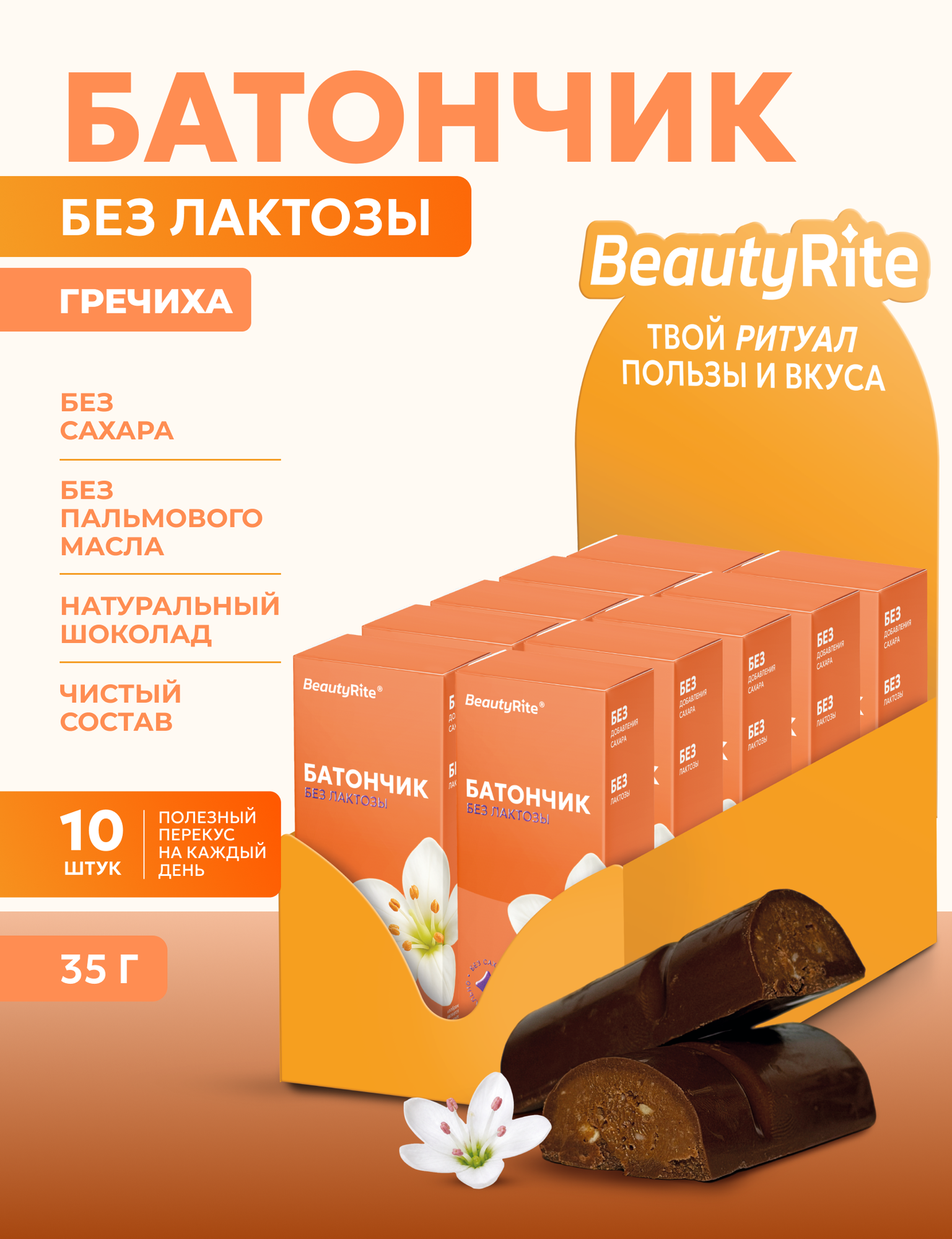 Батончик, шоколадные конфеты, Гречишный, 10 штук, 35 г, батончики шоколадные, без сахара, без глютена, Beauty Rite