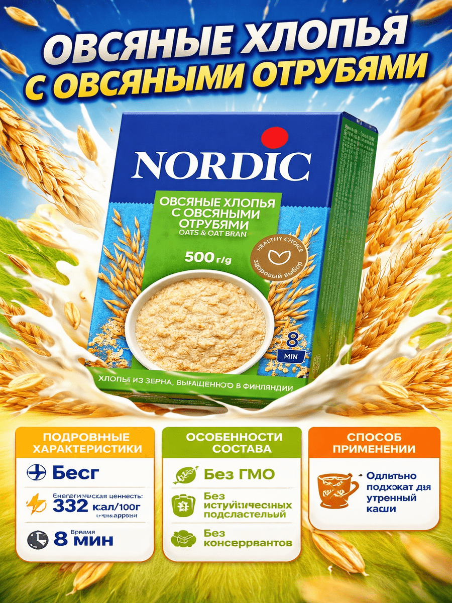 Хлопья овсяные Nordic с овсяными отрубями, 500г
