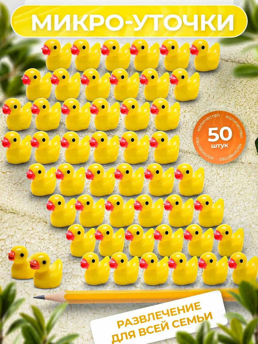 Мини утки фигурки 50 шт уточки