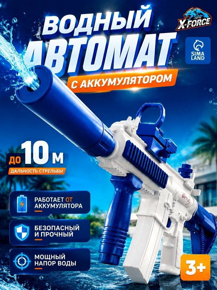 X-FORCE Водный автомат, работает от АКБ