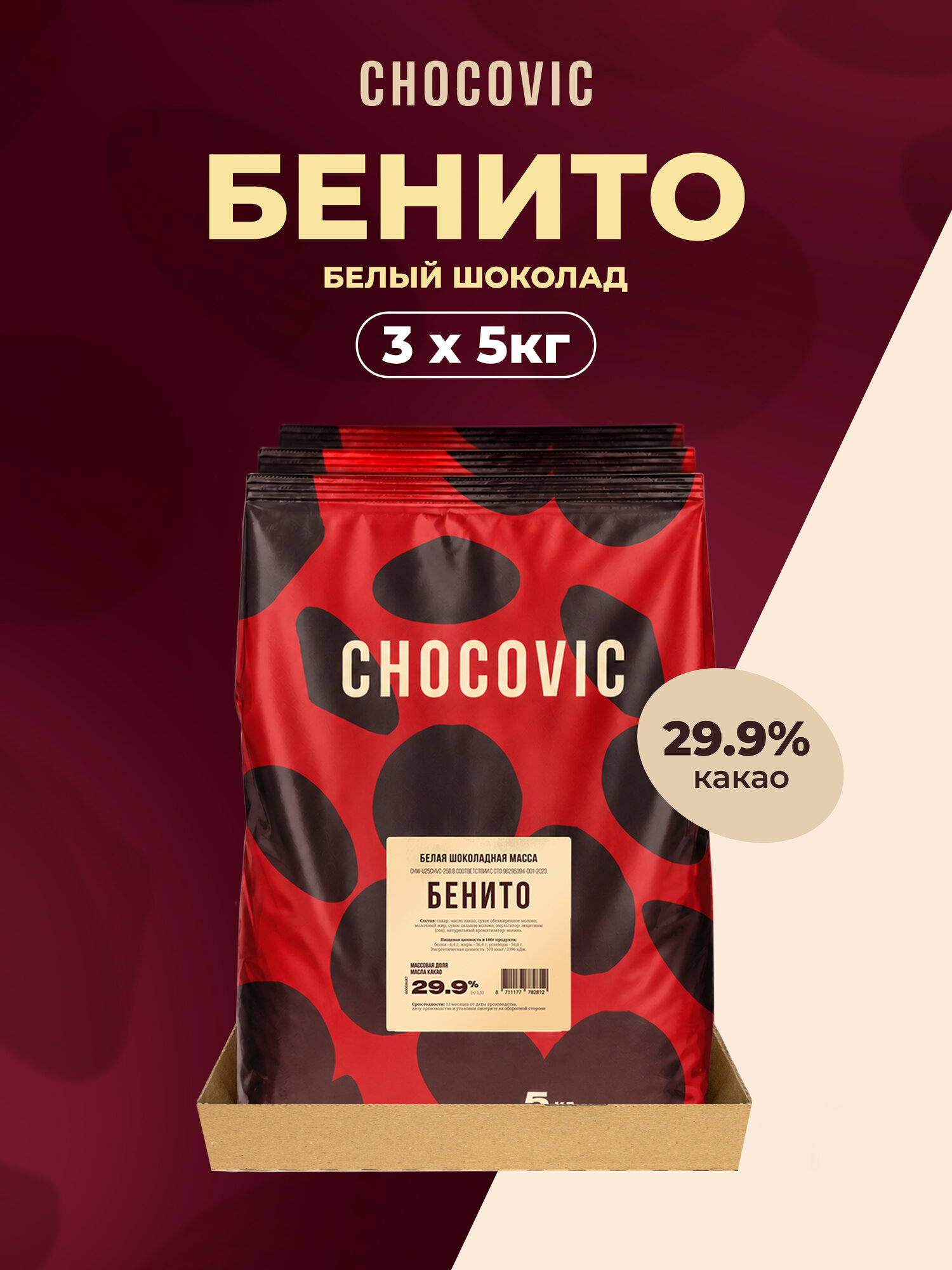 Шоколад белый кондитерский Chocovic Бенито 29,9% 3*5 кг заводская коробка