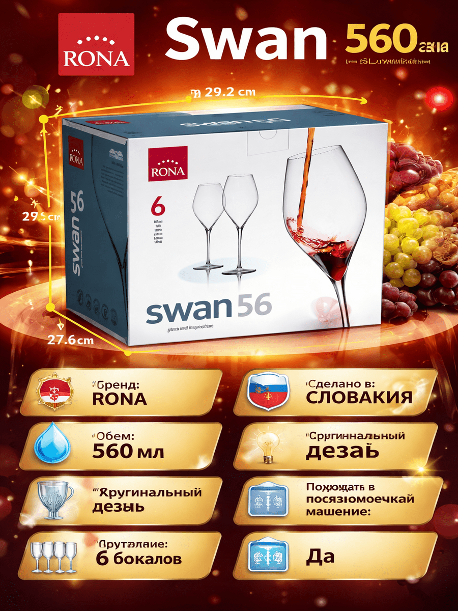 Набор бокалов для вина Rona Swan, 560мл x 6шт