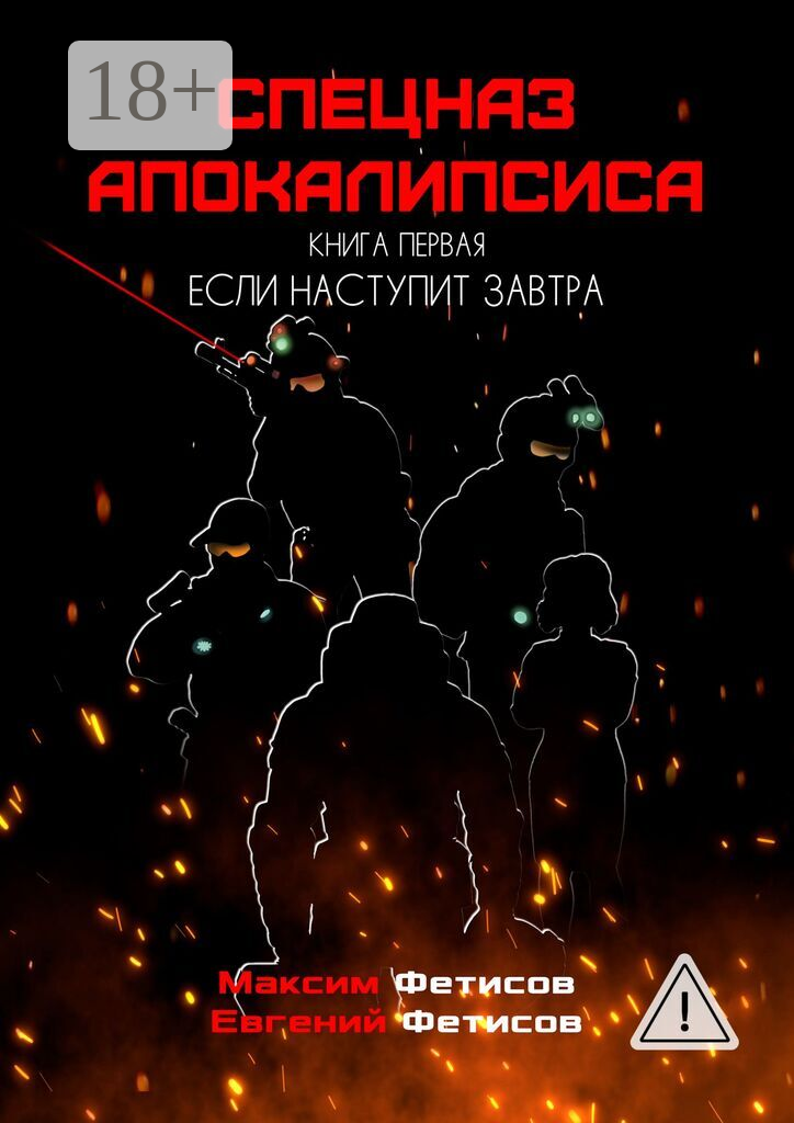 Спецназ апокалипсиса