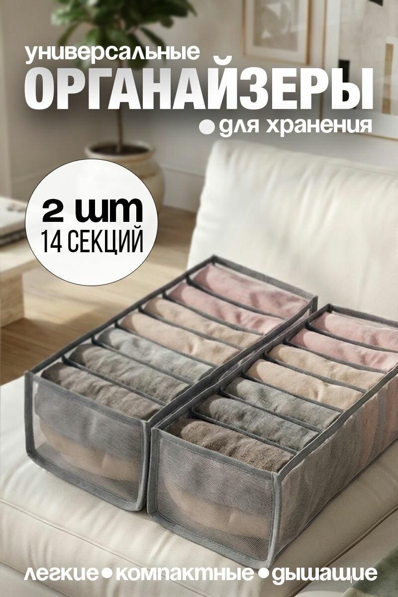 Органайзер для одежды 2 шт / Органайзер для хранения вещей, белья, носков, трусов