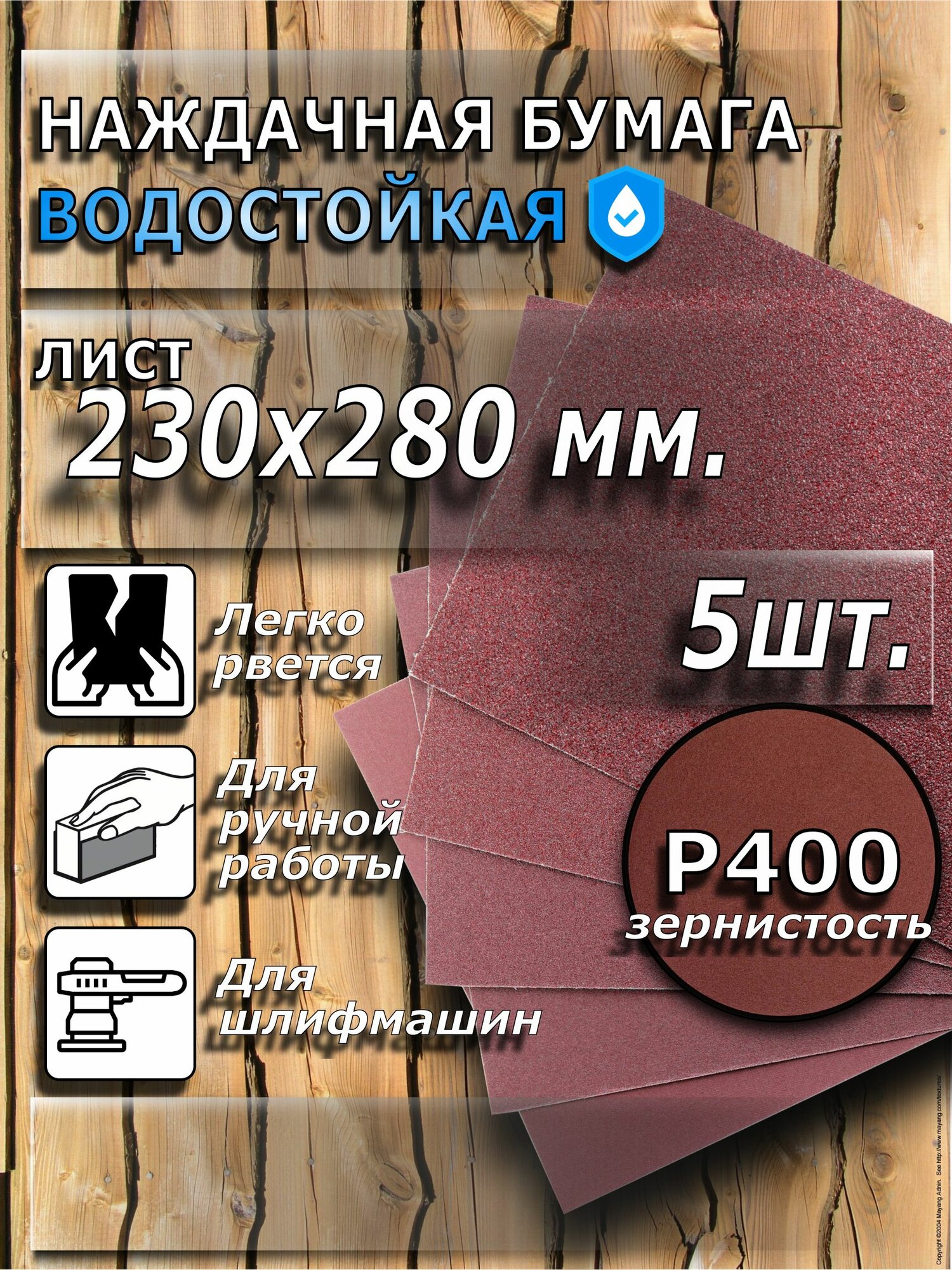 Наждачная бумага /шкурка 230x280мм P400 (5шт) водостойкая