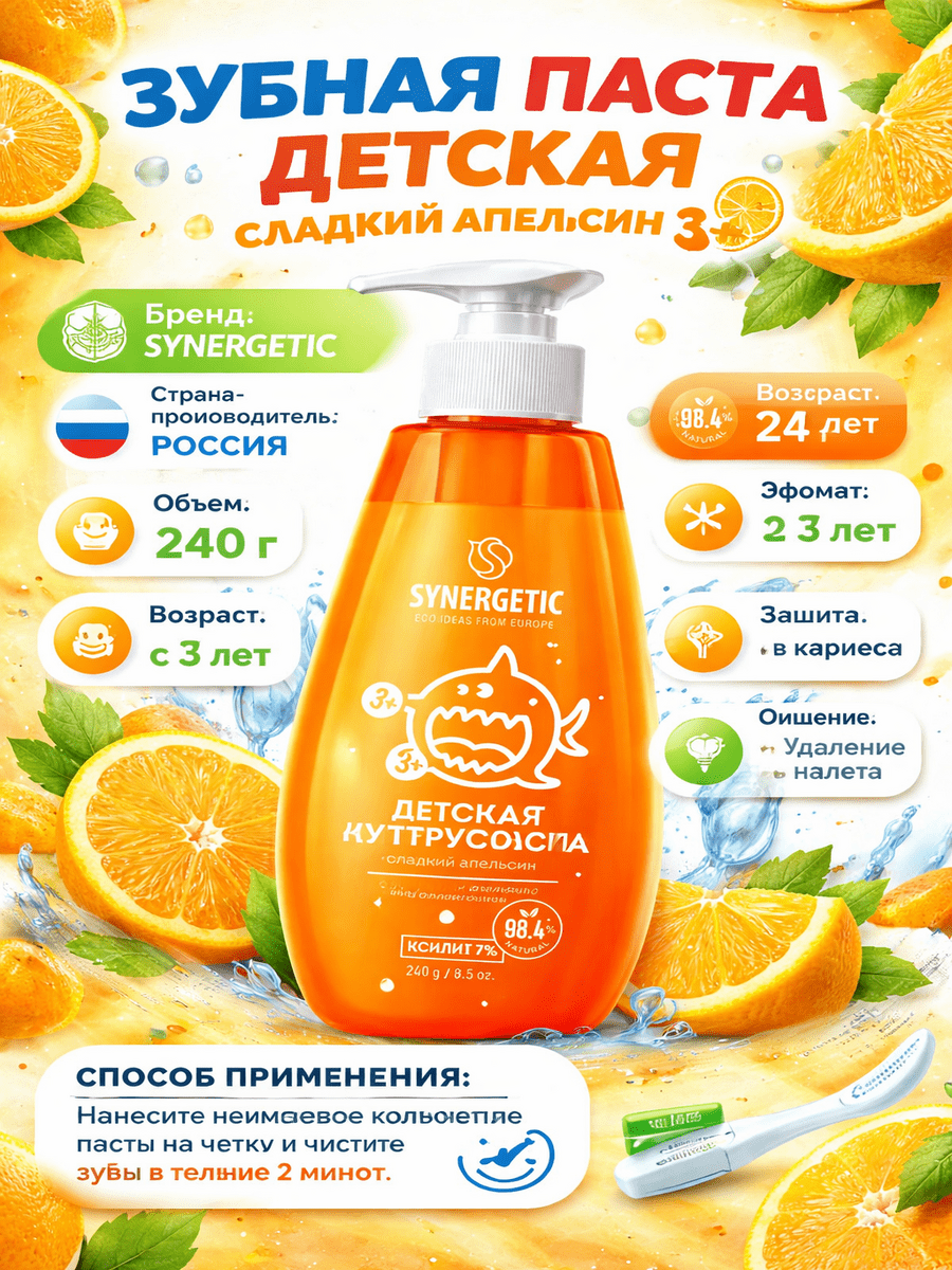Зубная паста детская Synergetic Сладкий апельсин 3+, 240г