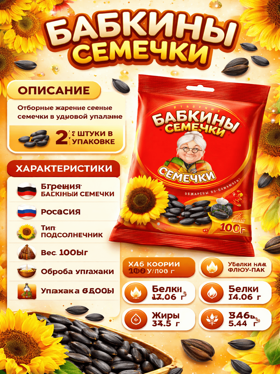 Семечки подсолнечника Бабкины семечки отборные жареные100г x 2 упаковки
