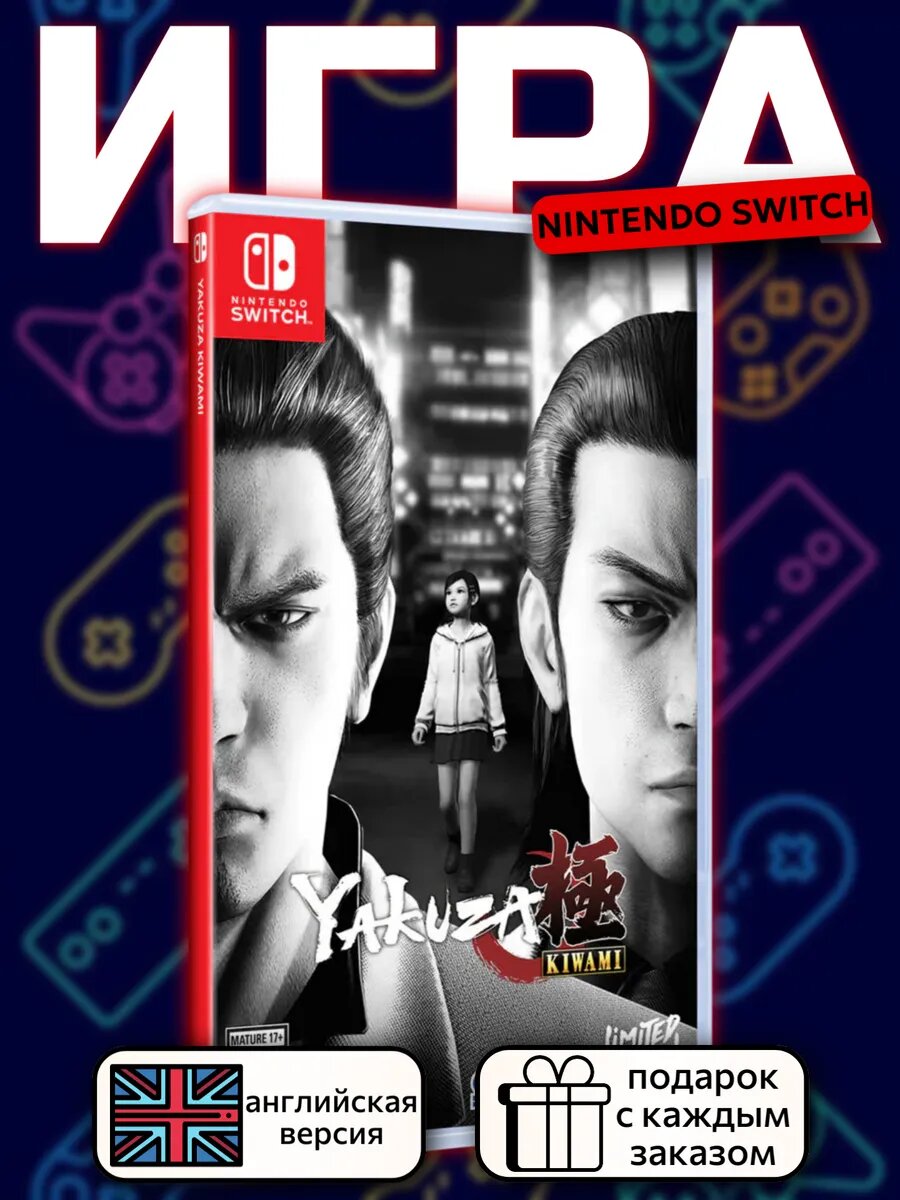 Yakuza Kiwami Event Exclusive (Limited Run #262) [Switch, английская версия]