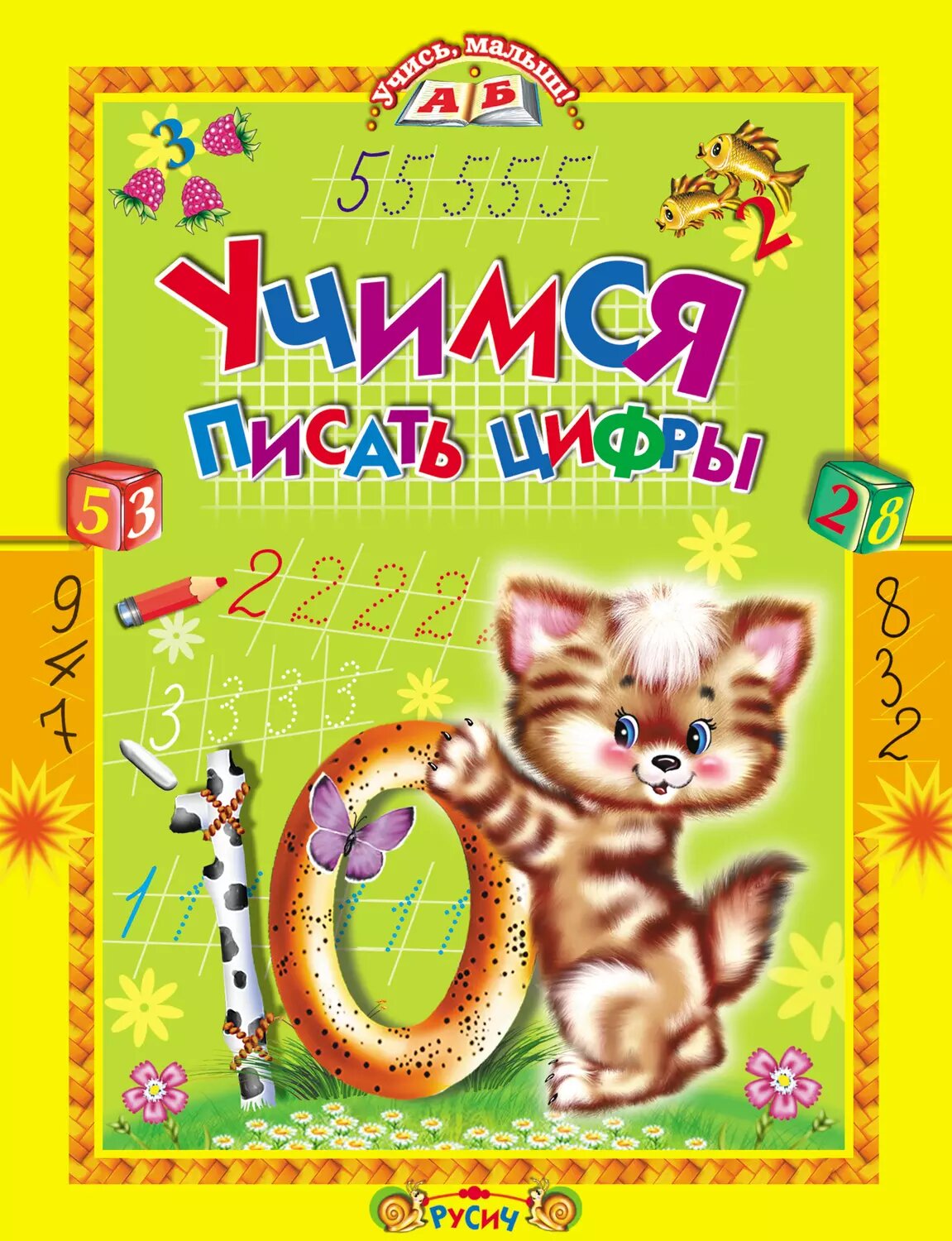 Учимся писать цифры. Стихи и прописи [Цифровая книга]