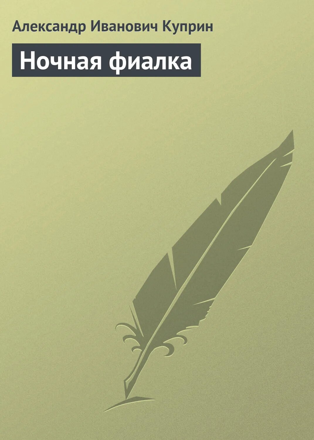 Ночная фиалка [Аудиокнига]