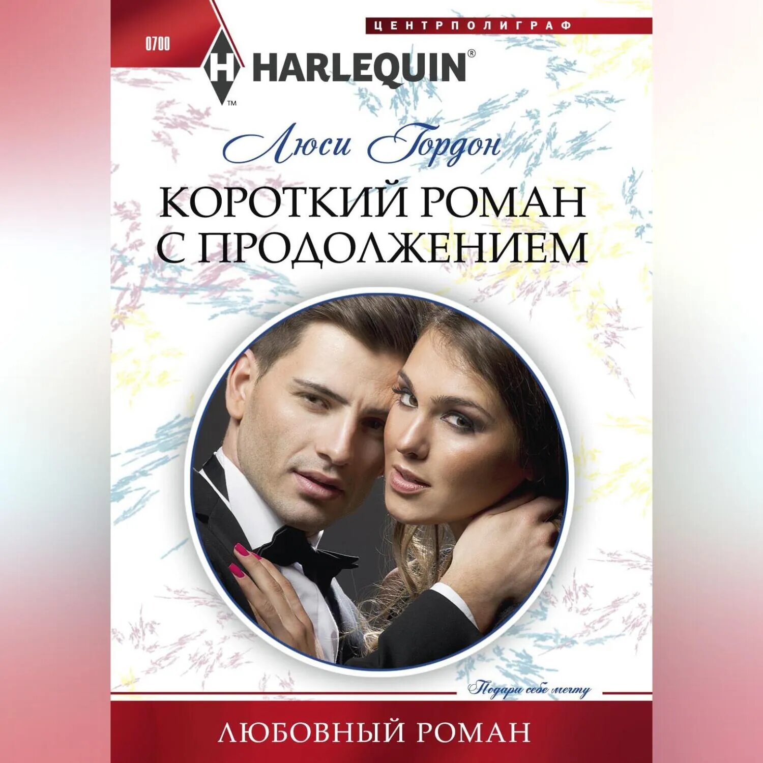Короткий роман с продолжением [Аудиокнига]