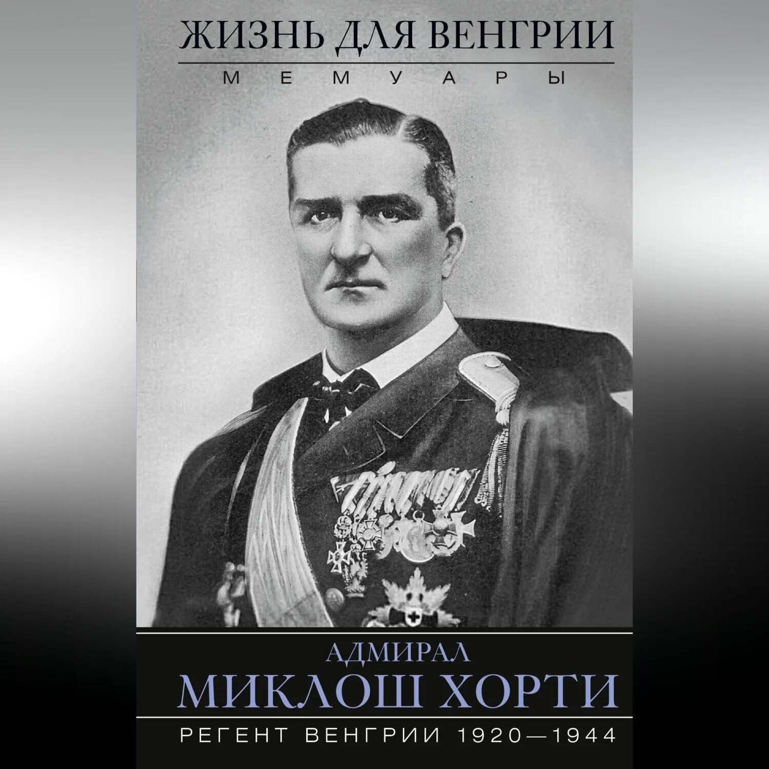 Жизнь для Венгрии. Адмирал Миклош Хорти. Мемуары. 1920 — 1944 [Аудиокнига]