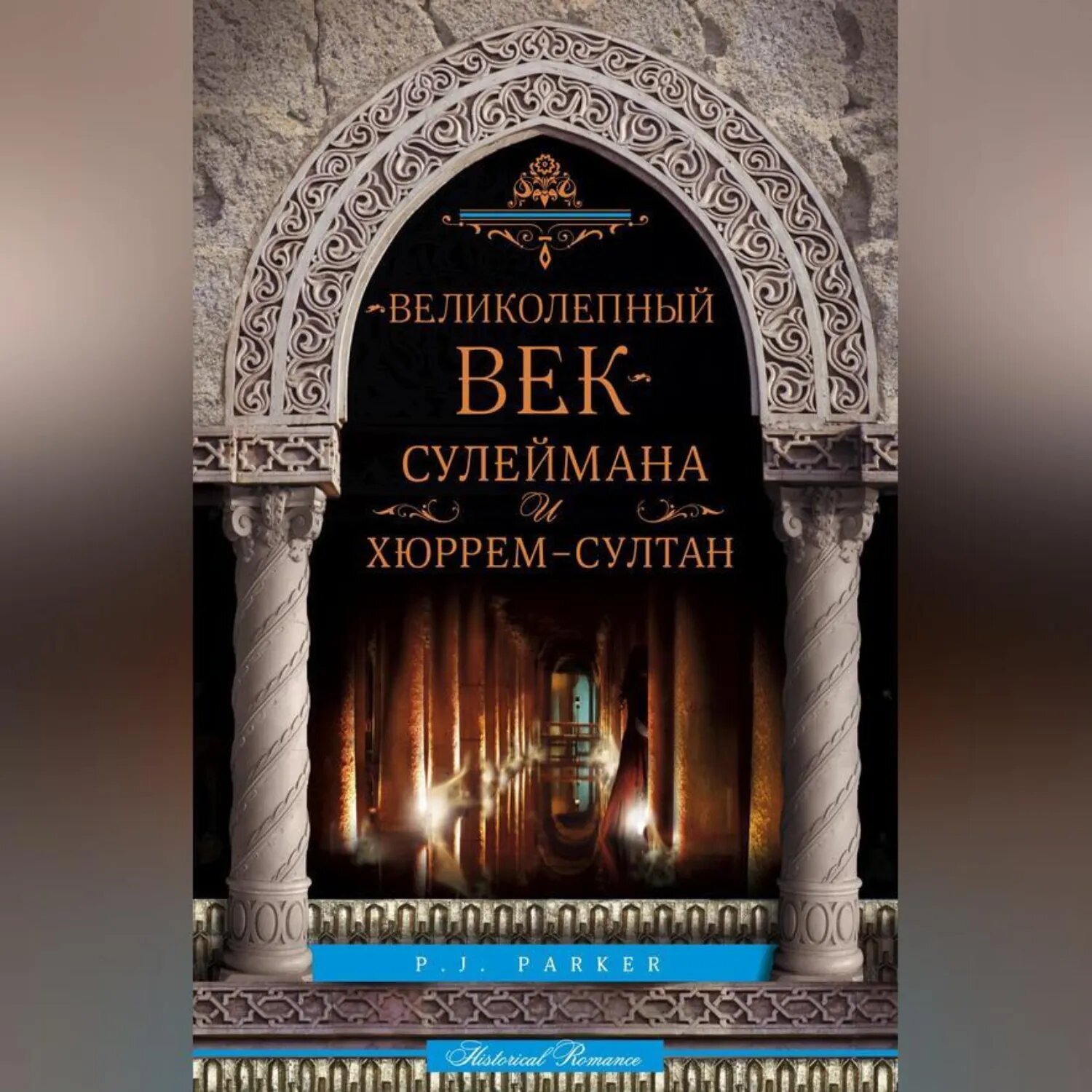 «Великолепный век» Сулеймана и Хюррем-султан [Аудиокнига]