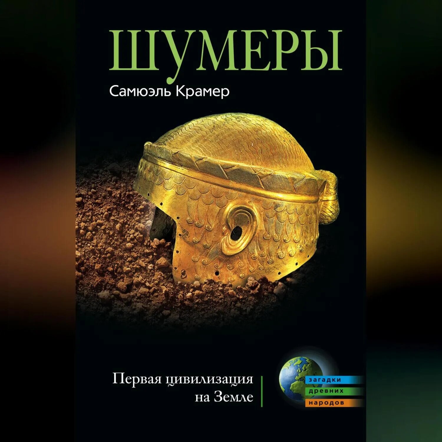 Шумеры. Первая цивилизация на Земле [Аудиокнига]
