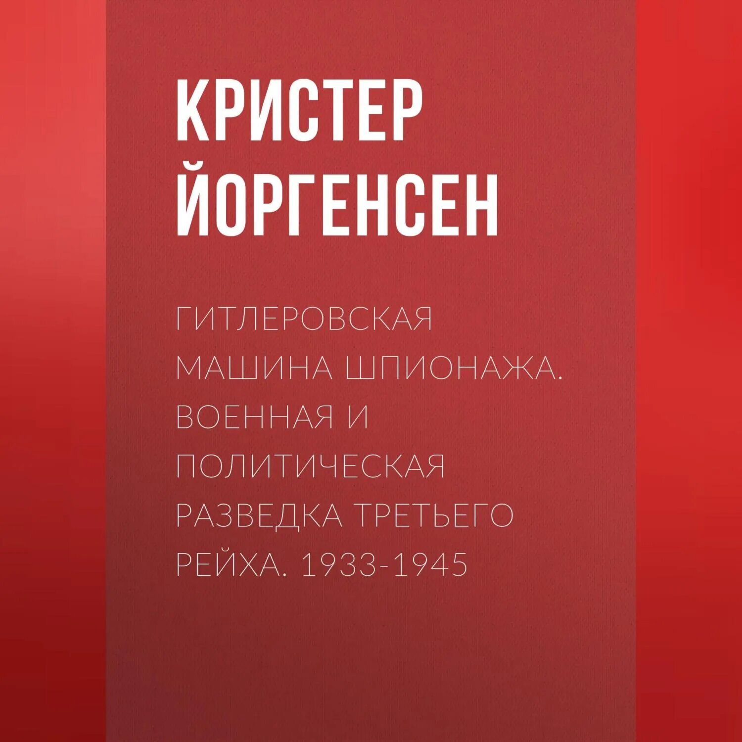 Гитлеровская машина шпионажа. Военная и политическая разведка Третьего рейха. 1933-1945 [Аудиокнига]