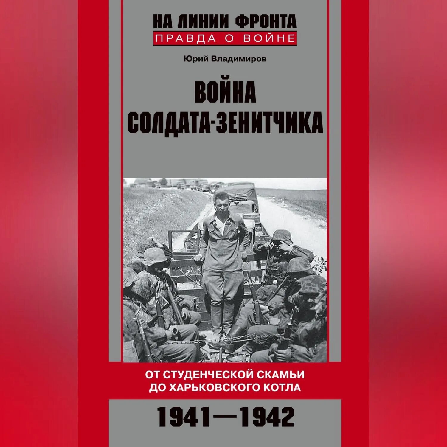 Война солдата-зенитчика: от студенческой скамьи до Харьковского котла. 1941–1942 [Аудиокнига]