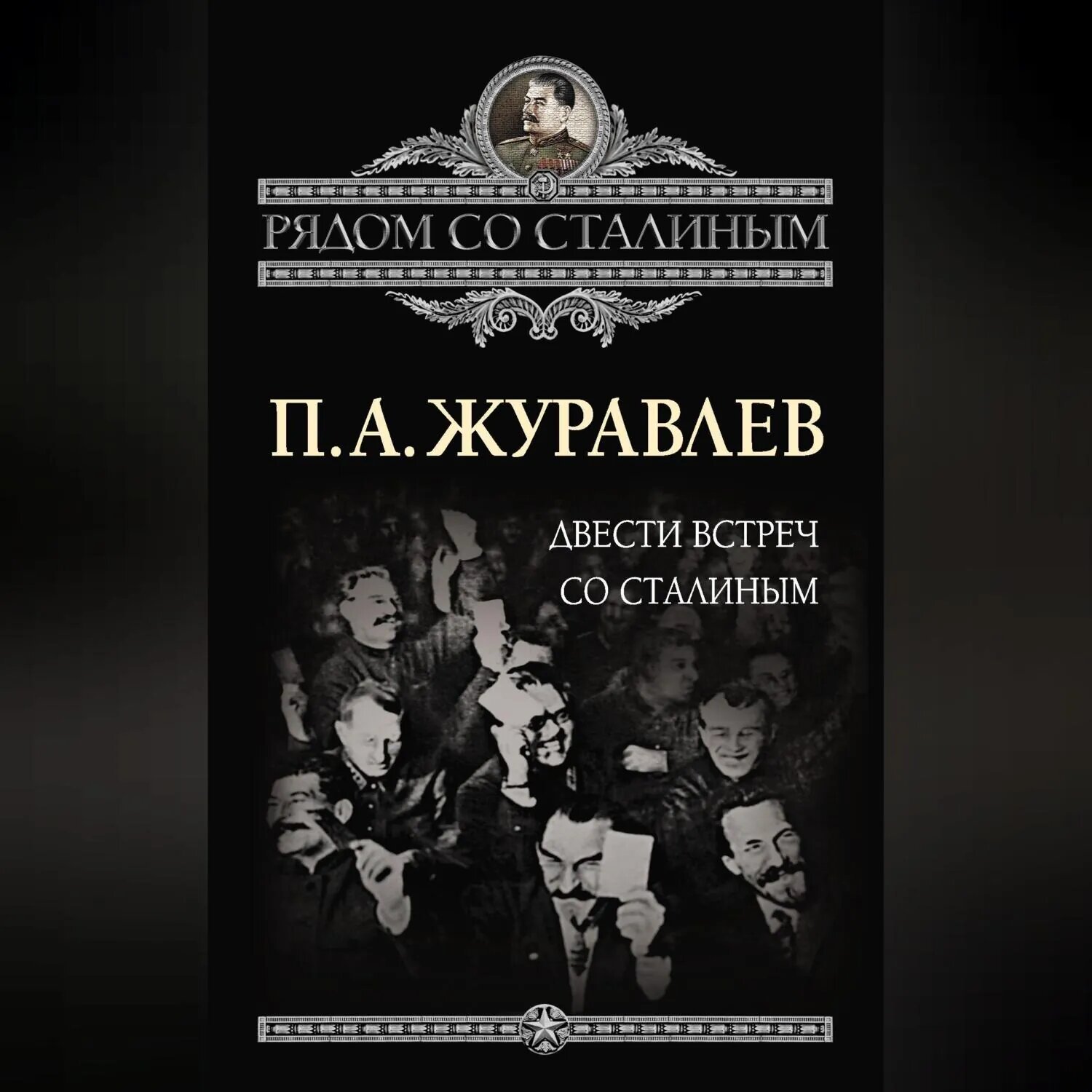 Двести встреч со Сталиным [Аудиокнига]