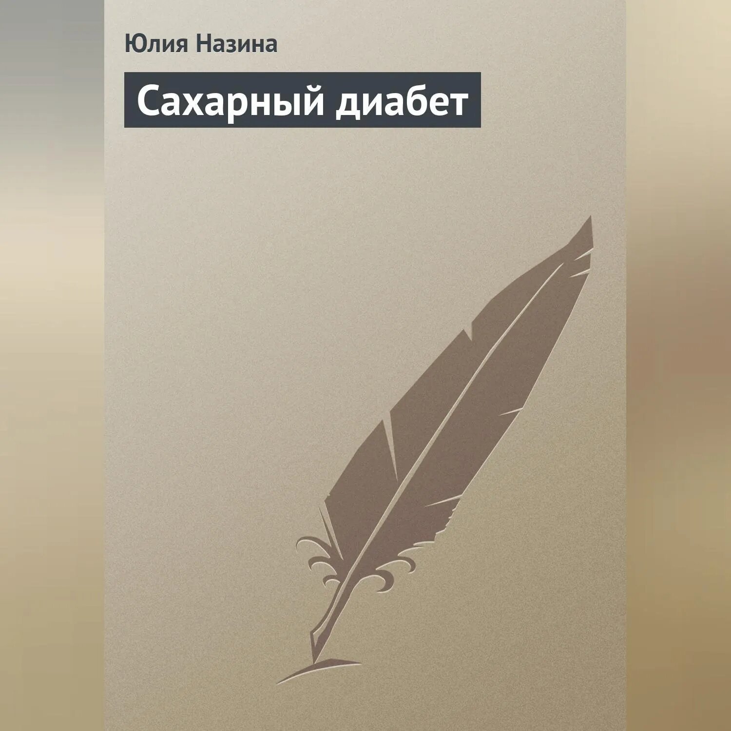 Сахарный диабет [Аудиокнига]