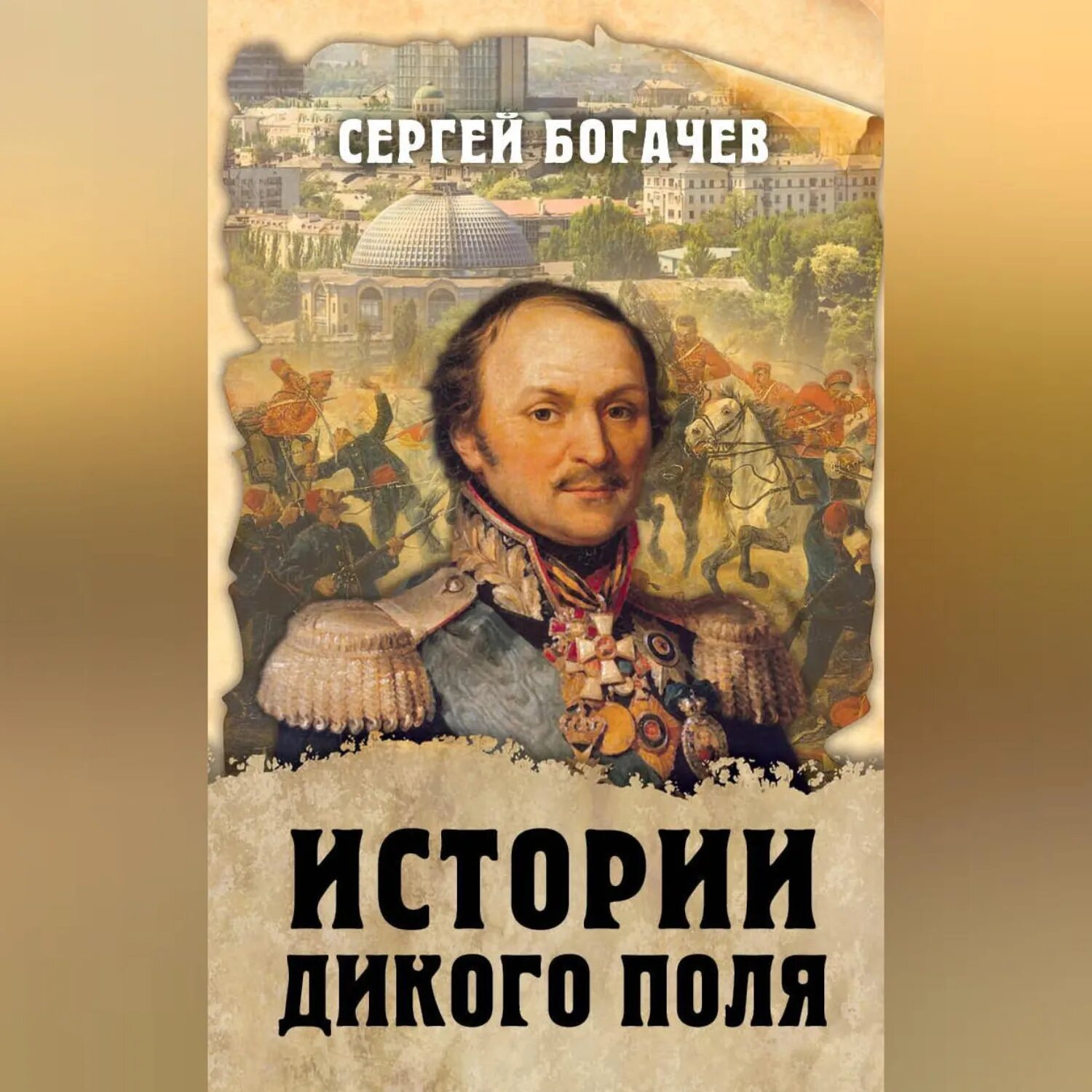 Истории Дикого поля [Аудиокнига]