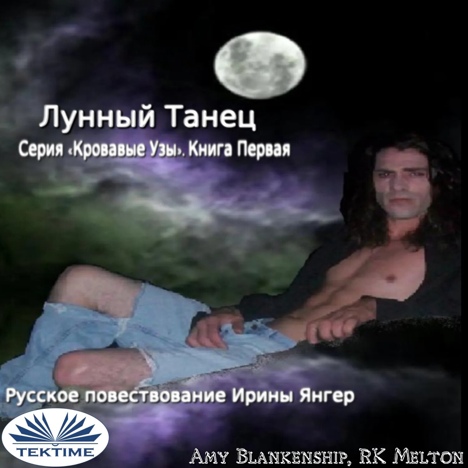 Лунный Танец [Аудиокнига]