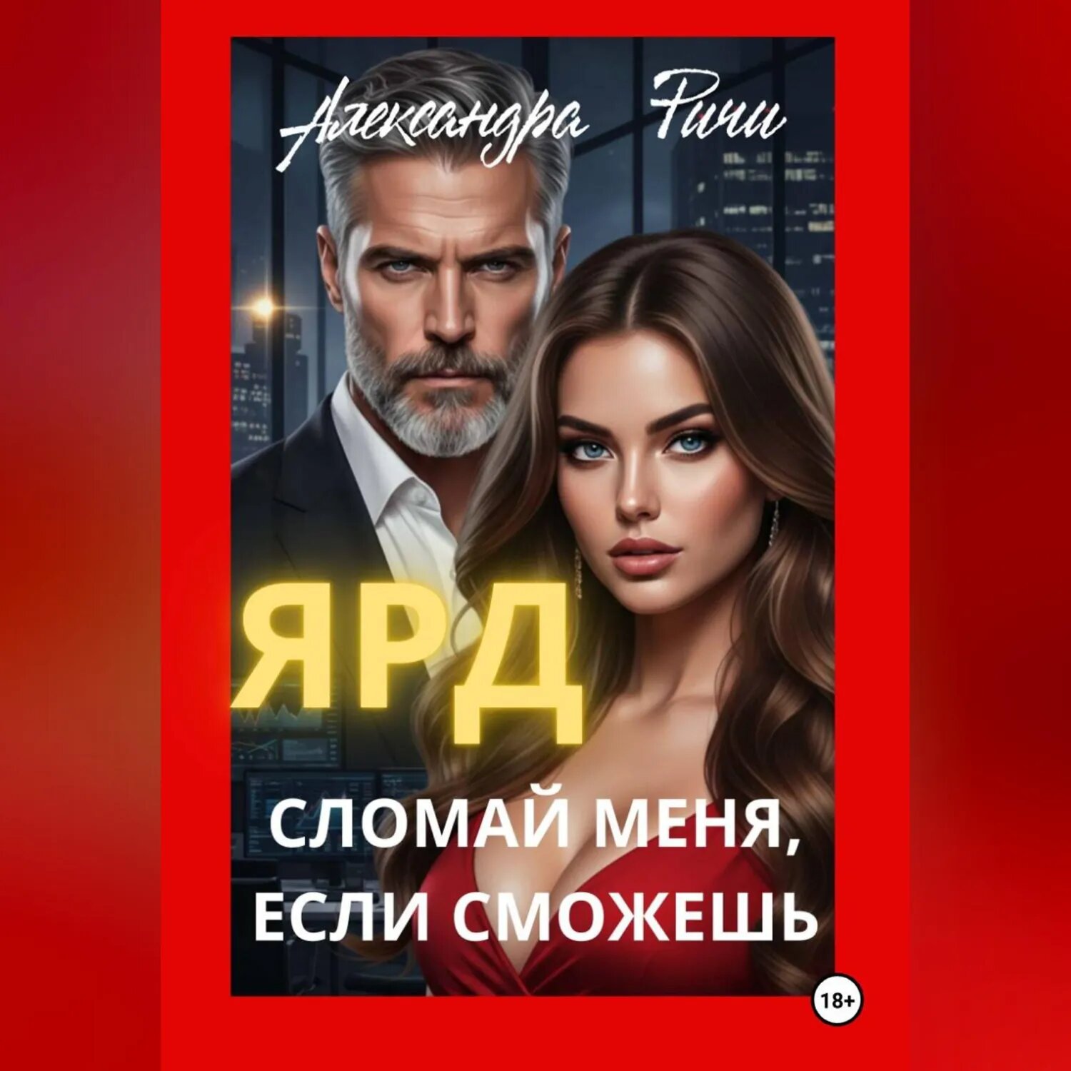 Сломай меня, если сможешь. Ярд [Аудиокнига]