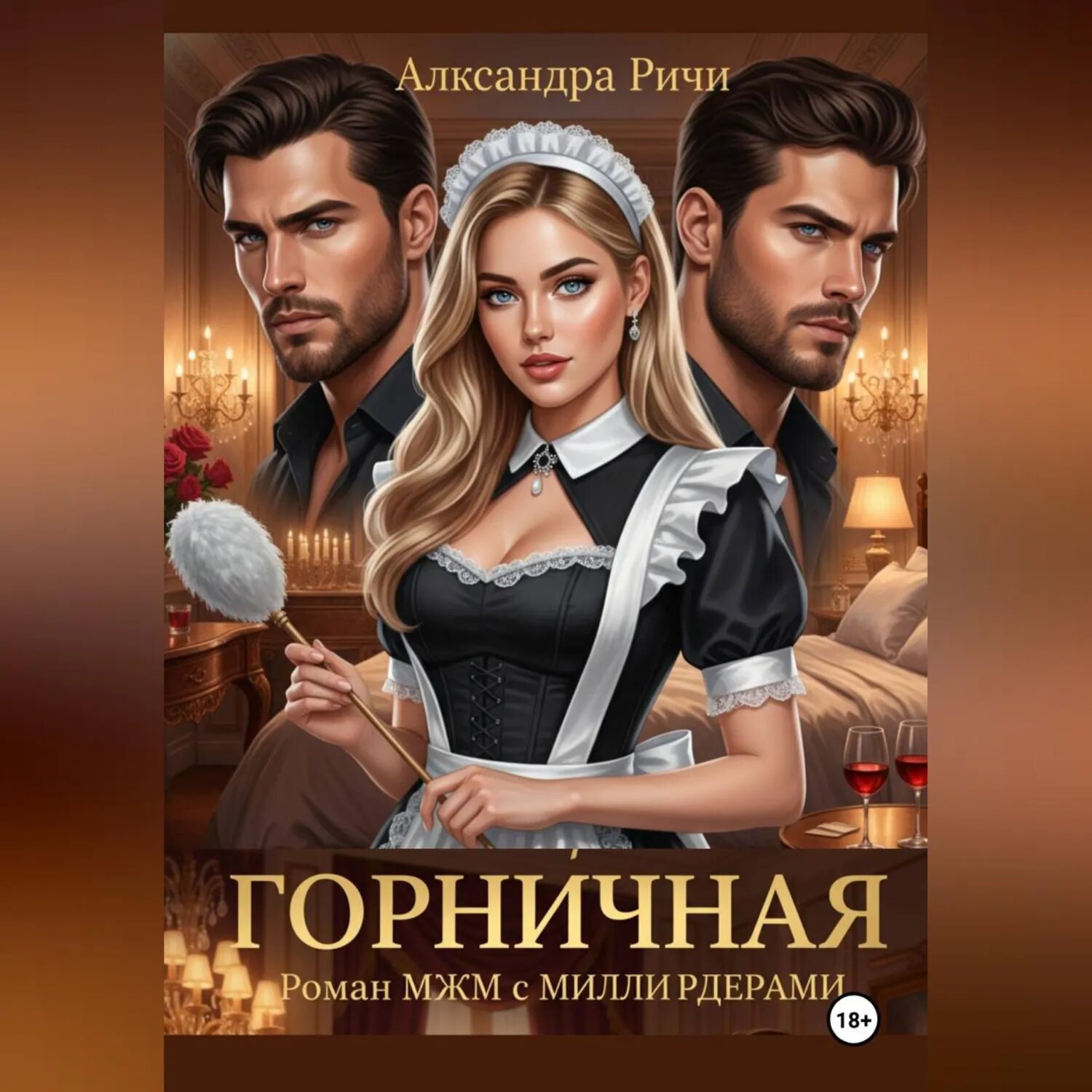 Горничная [Аудиокнига]