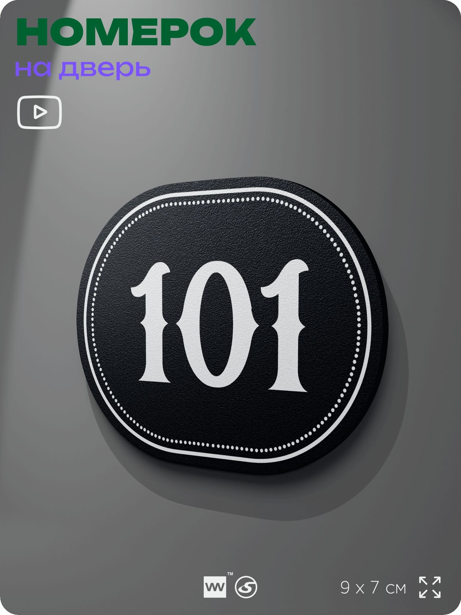 Номерок на дверь квартиры 101, для кабинета, офиса, шильдик 9 х 7 см, черный, Айдентика Технолоджи
