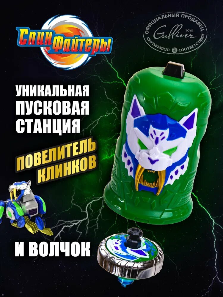 Волчок Spin Fighters с пусковым механизмом и колпачком Повелитель Клинков, Спинфайтер, TL0907