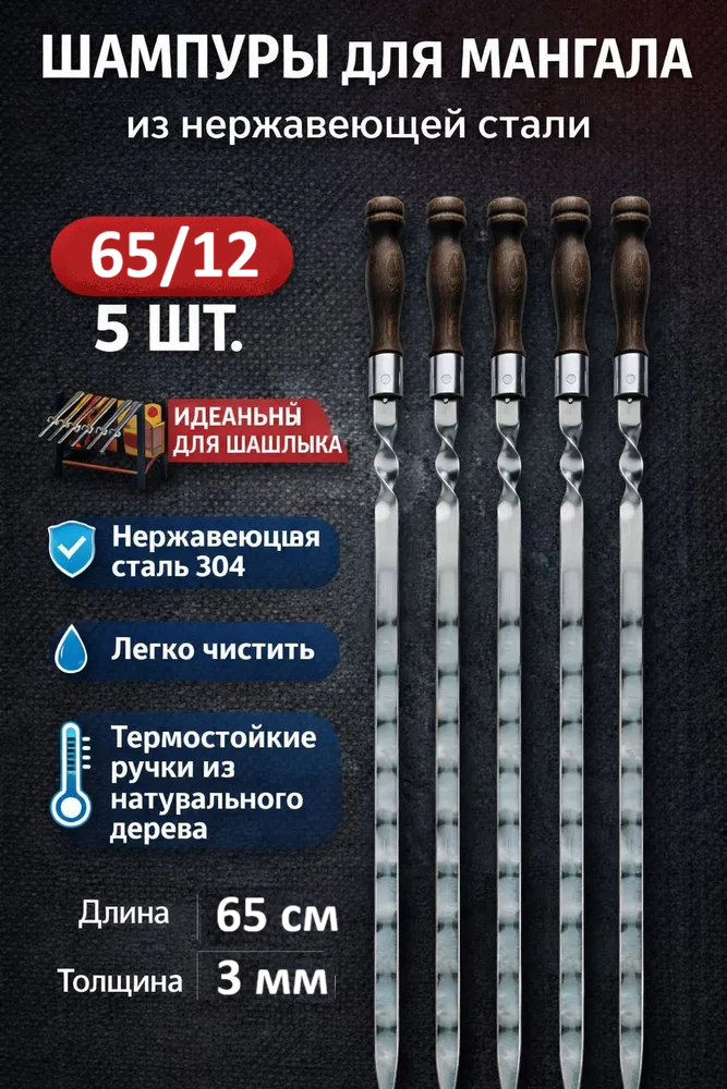 Набор шампуров 5 шт, нержавеющая сталь, деревянные ручки, 65 см