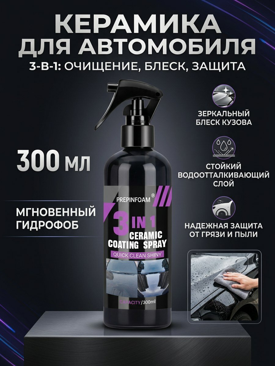 Керамика Спрей для кузова 3в1. 300 мл