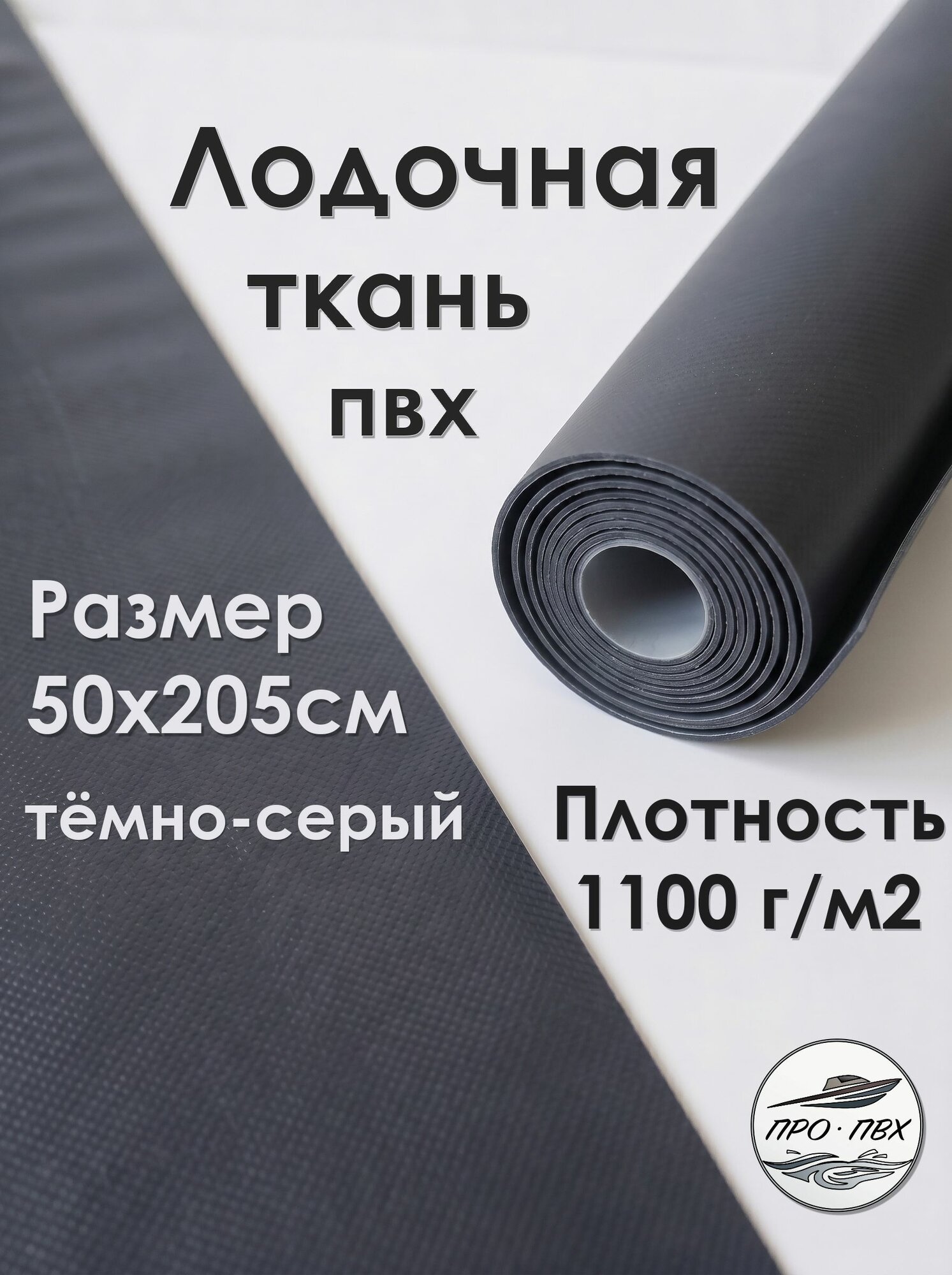 Лодочная ткань пвх 1100 г/м2 (темно-серый) 50х205 см для ремонта лодок и других изделий из ПВХ
