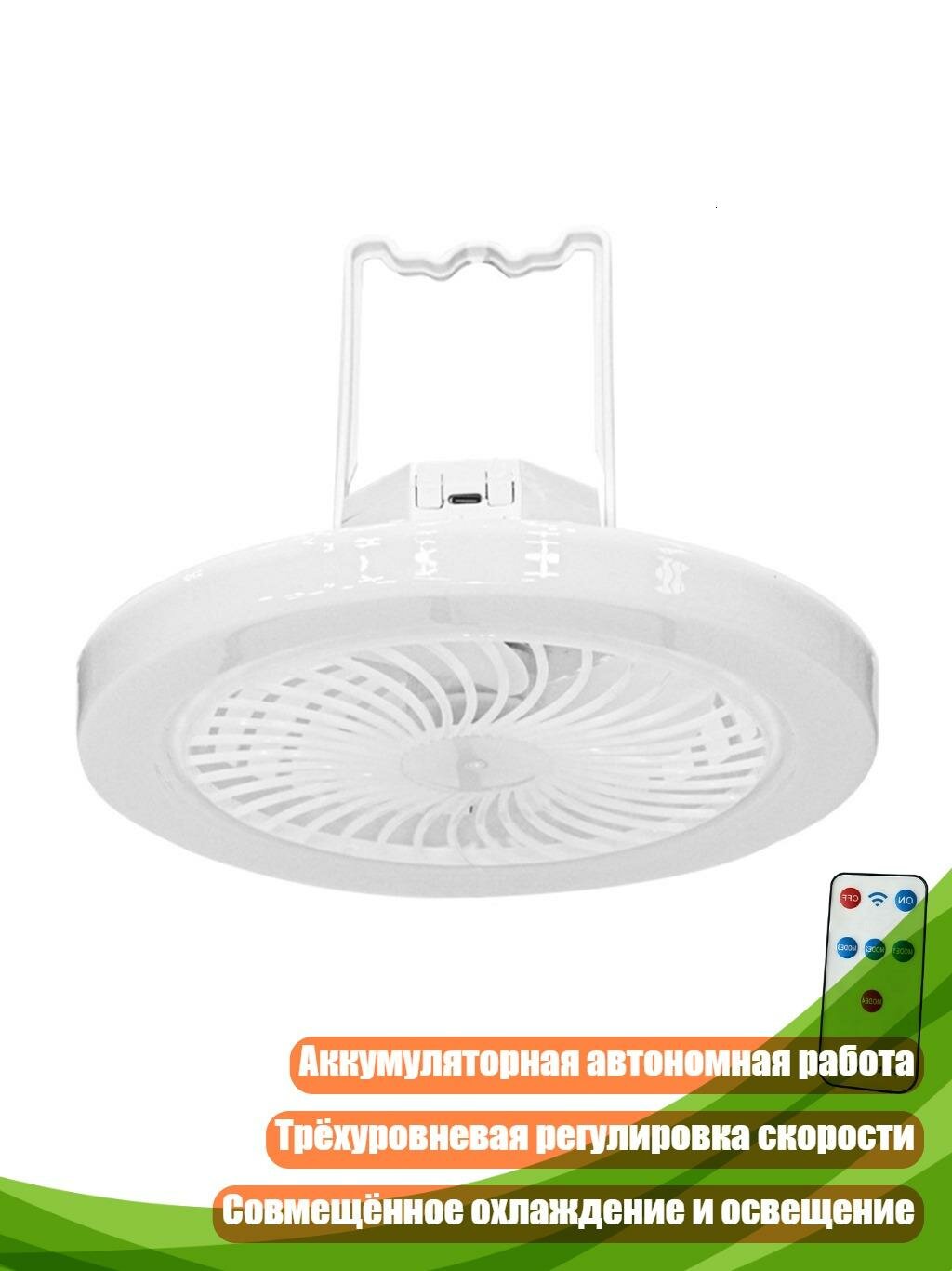 Портативный потолочный вентилятор с LED-подсветкой