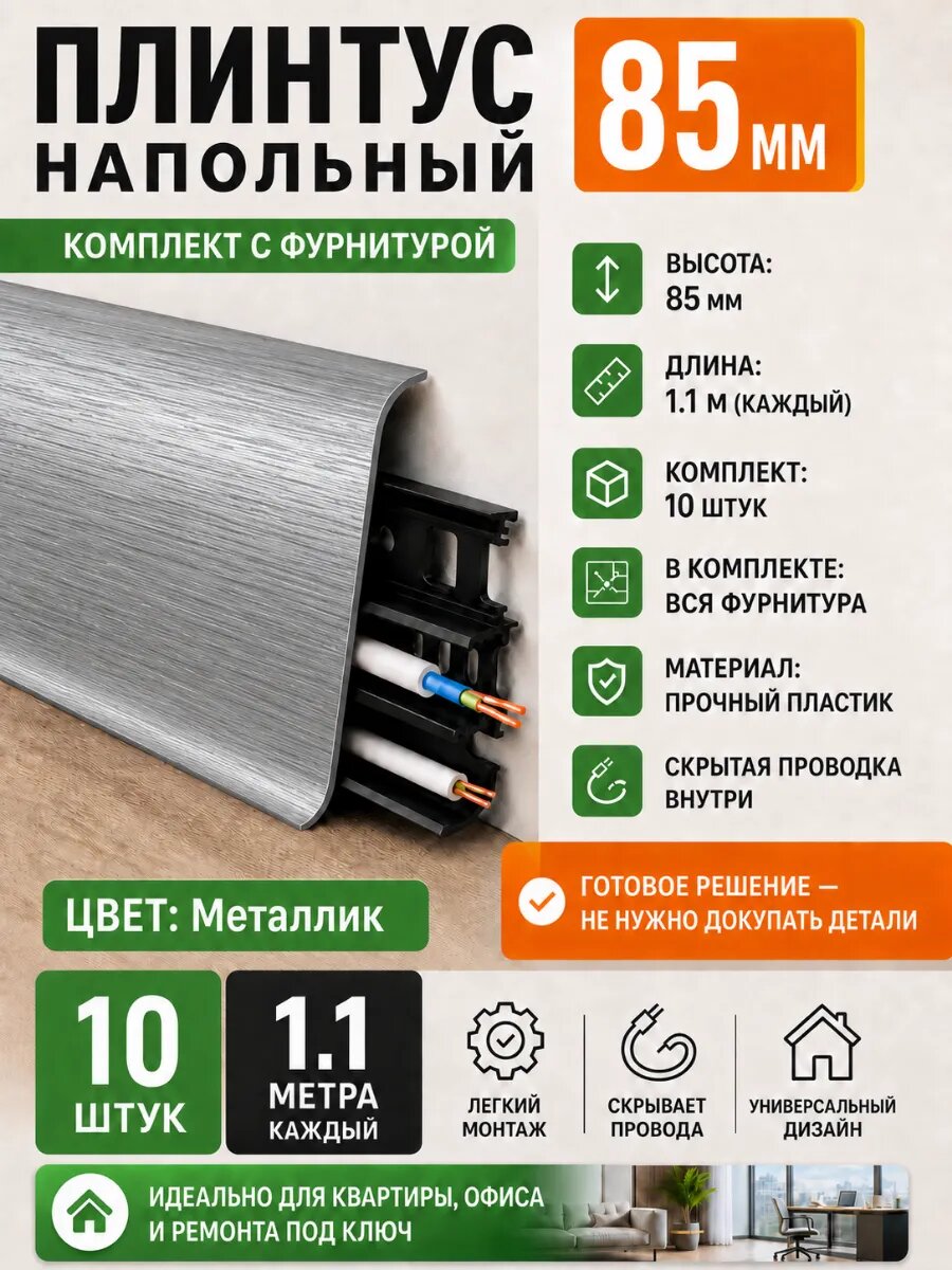 Плинтус напольный пластиковый LinePlast 85 мм с фурнитурой, цвет Металлик Файн-лайн