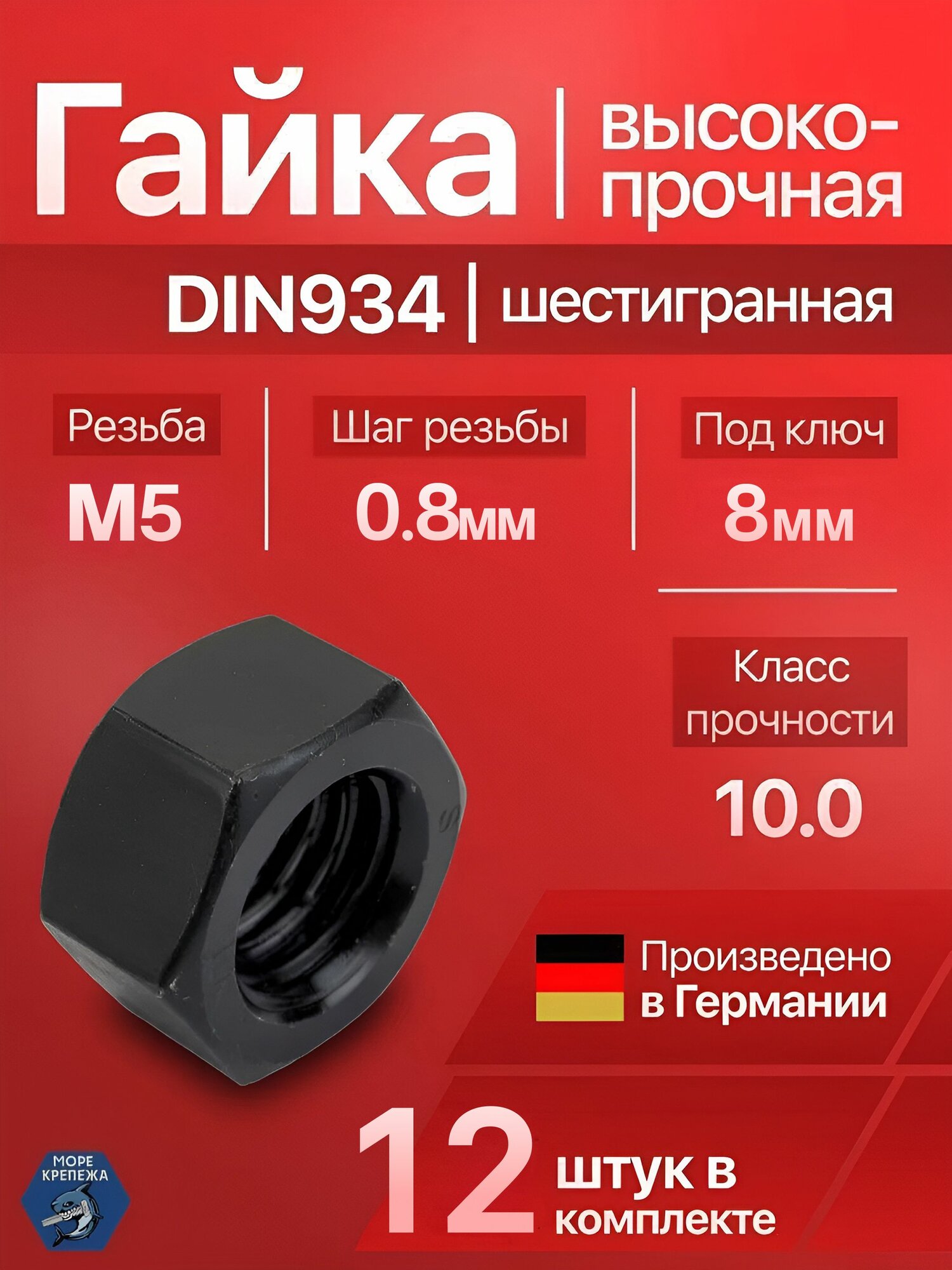 Гайка М5 x 0.8 DIN934 шестигранная высокопрочная (10.0), 12 шт