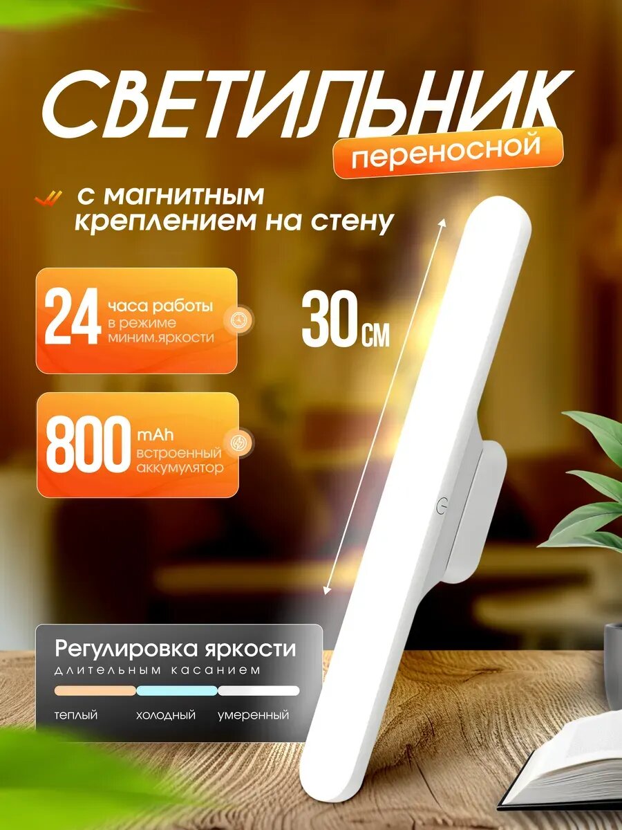 Светильник настенный беспроводной подсветка для зеркала 30см